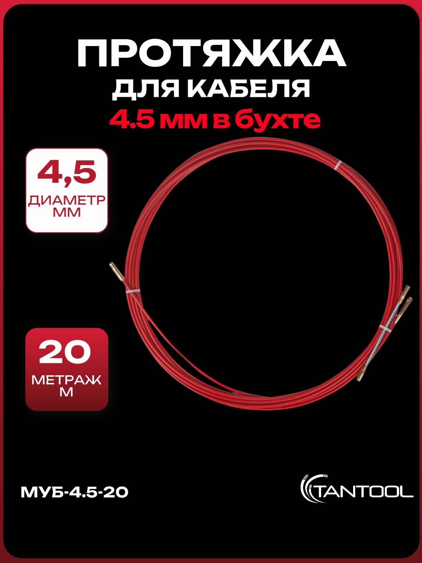 Протяжка для кабеля, 4,5 мм, 20 м, в бухте, МУБ-4,5-20, TANTOOL