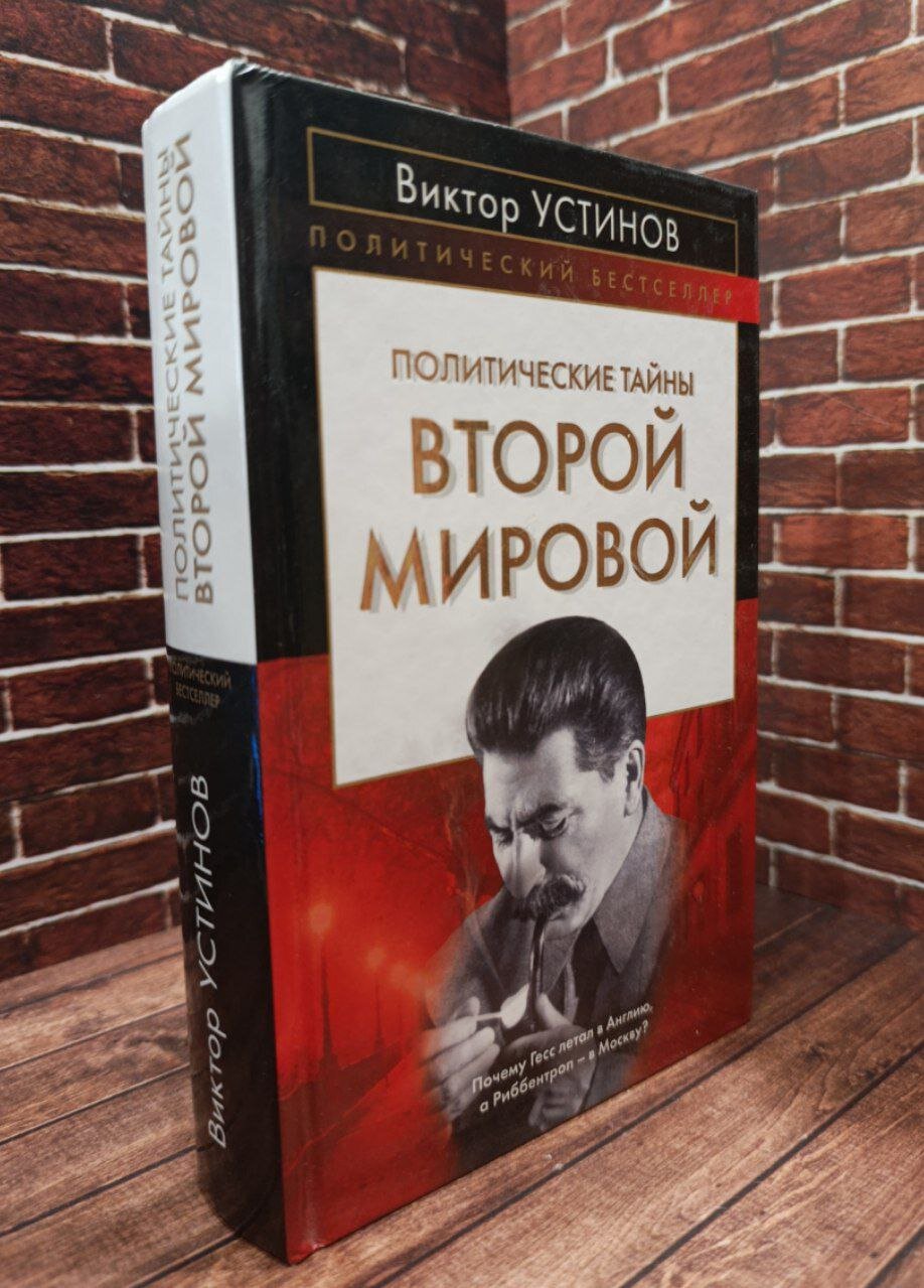 Политические тайны второй мировой Устинов Виктор Иванович 2012 год