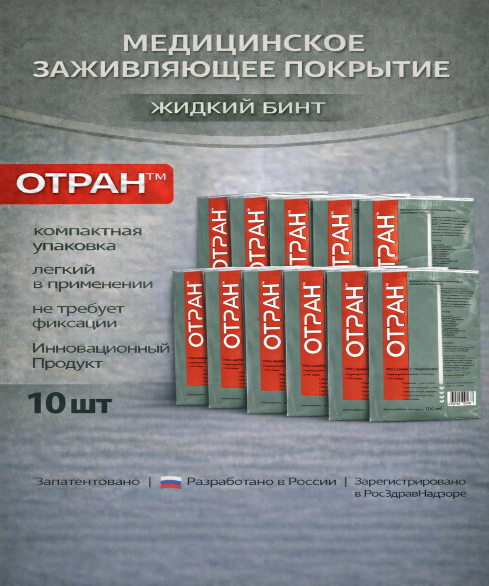 Жидкий бинт отран — медицинское заживляющее покрытие, уп. 10 шт