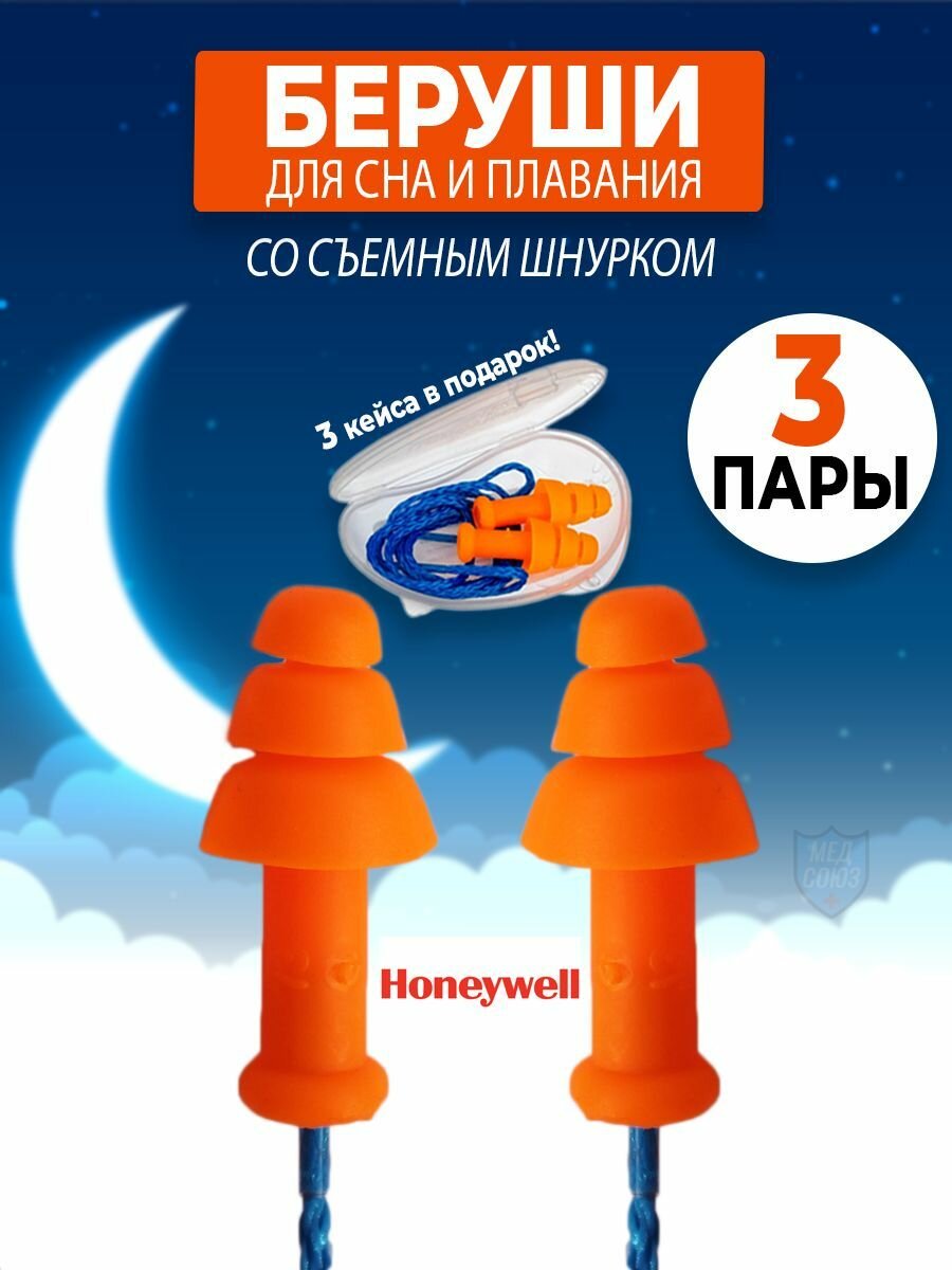 Беруши HoneyWell Smartfit на шнурке в контейнере противошумные для сна многоразовые, для плавания, стрельбы, для работы строительные, для самолета, 3 пары