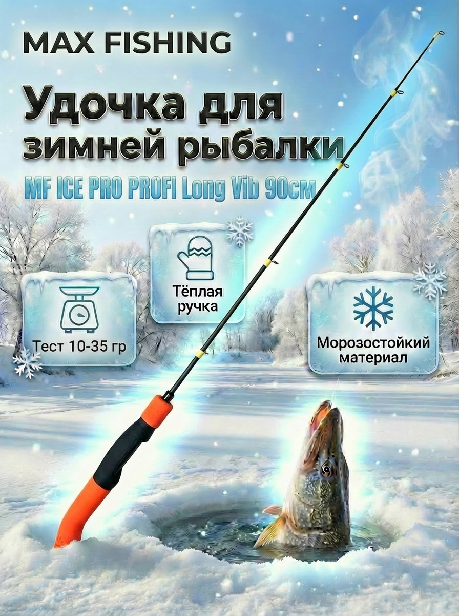Удочка зимняя Max Fishing MF ICE PRO PROFI Long Vib2 10-35гр
