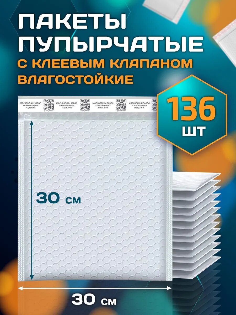 Пакеты пупырчатые влагостойкие 30*30 см 136 шт
