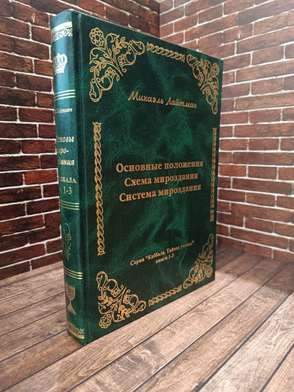 Основные положения. Схема мироздания. Система мироздания Лайтман Михаэль 2021 год