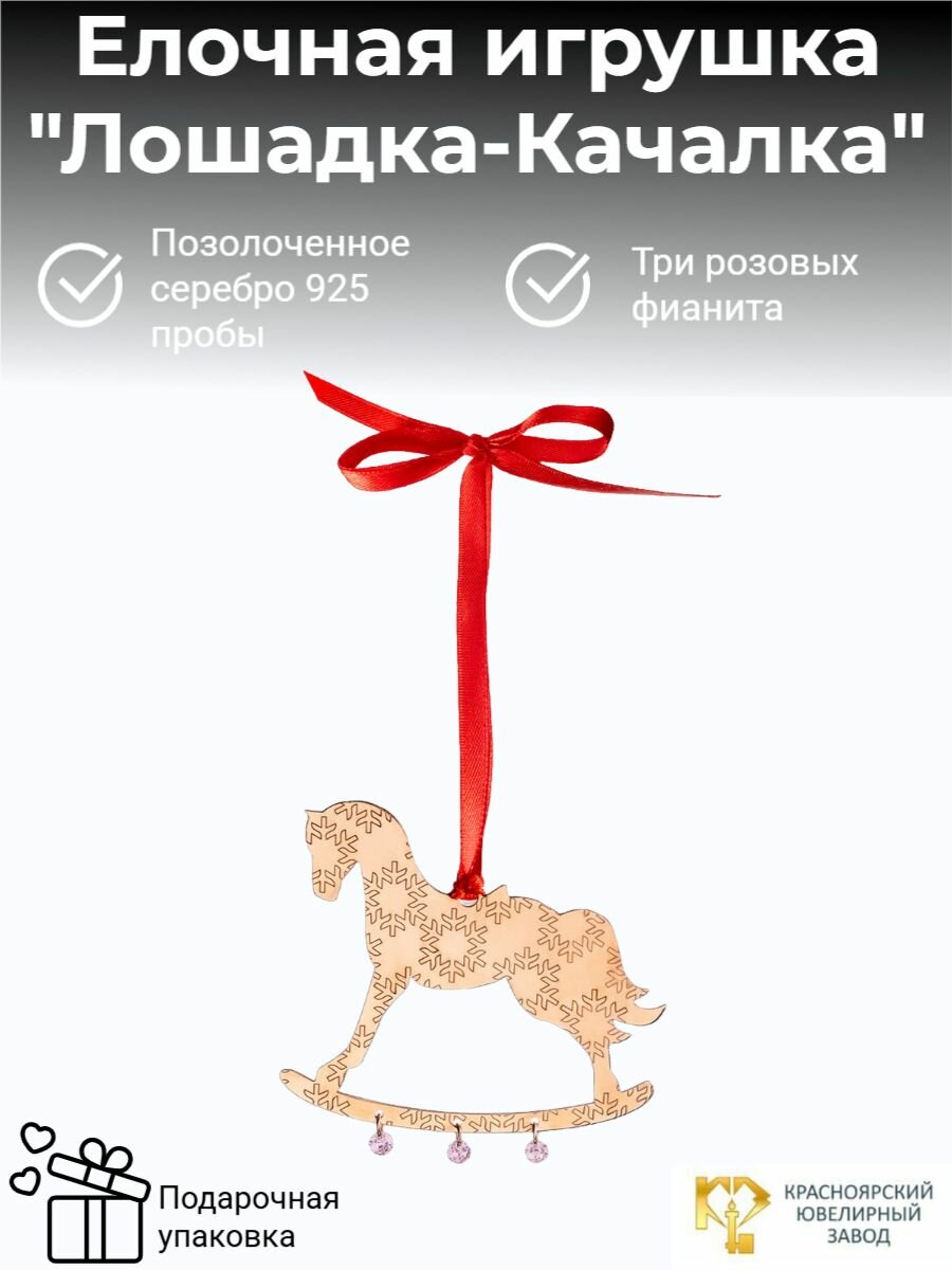 Елочная игрушка "Лошадка", позолоченное серебро, вставка из фианита, 925 проба