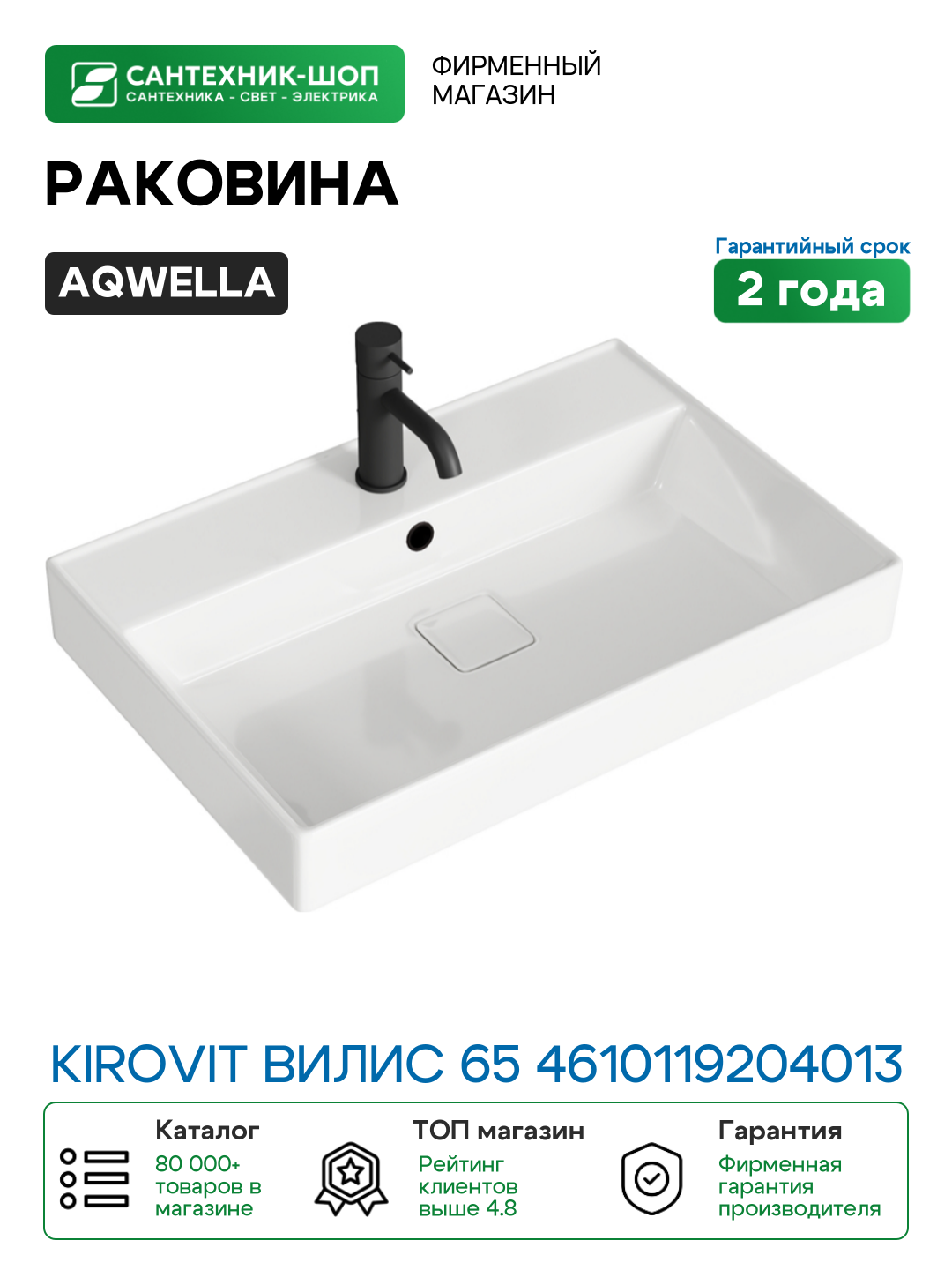 Раковина Aqwella Kirovit Вилис 65 4610119204013 Белая