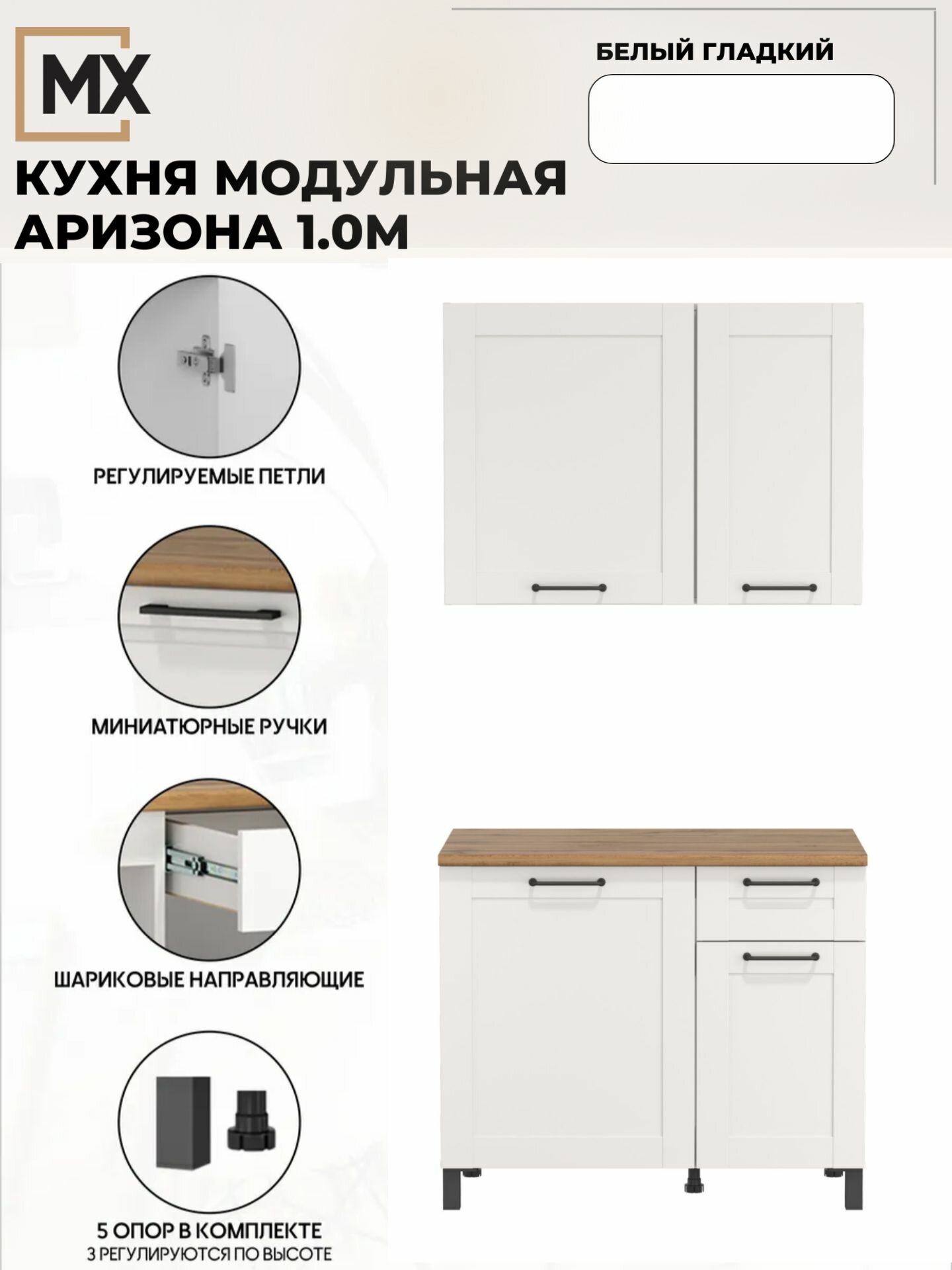 Кухонный гарнитур "Аризона" 1м МДФ/ЛДСП белый со столешницей