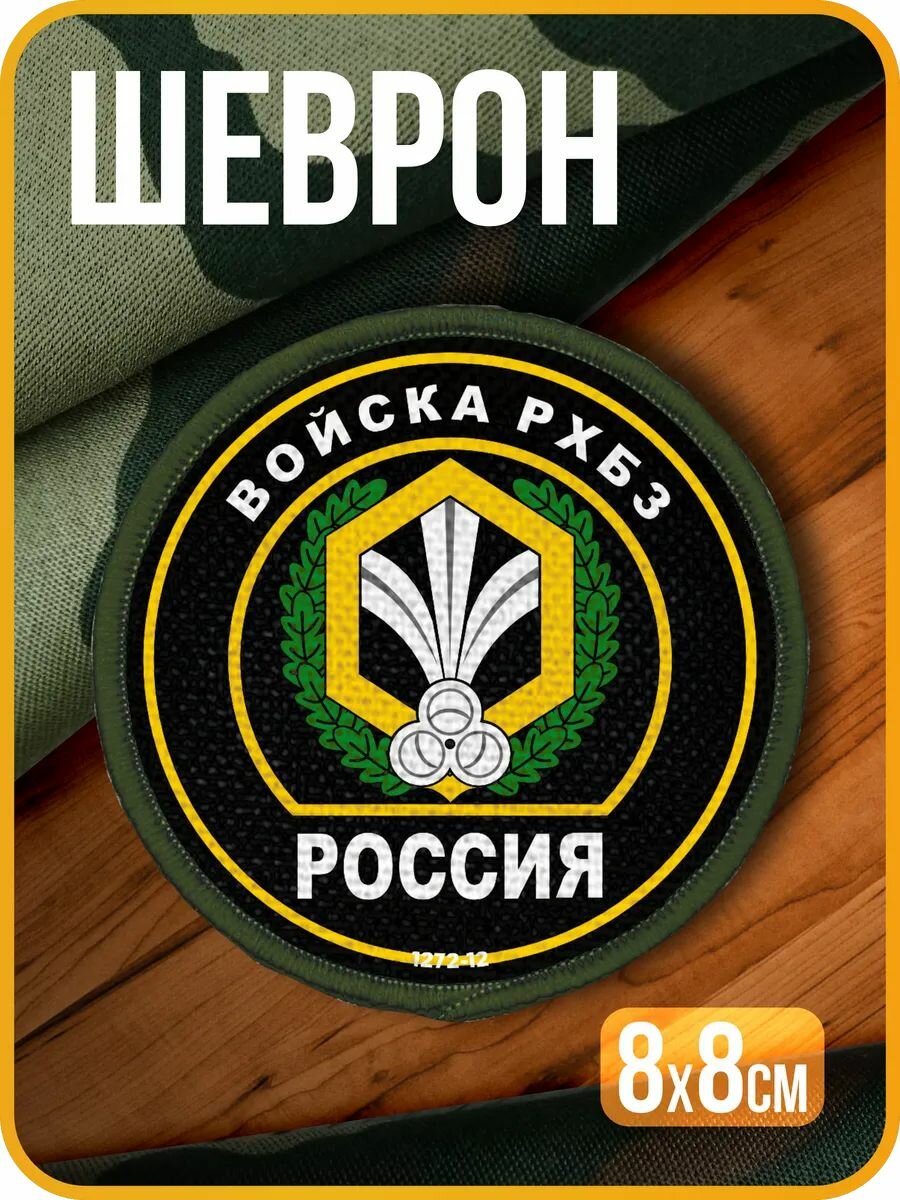 Шеврон на липучке военный Войска рхбз РФ