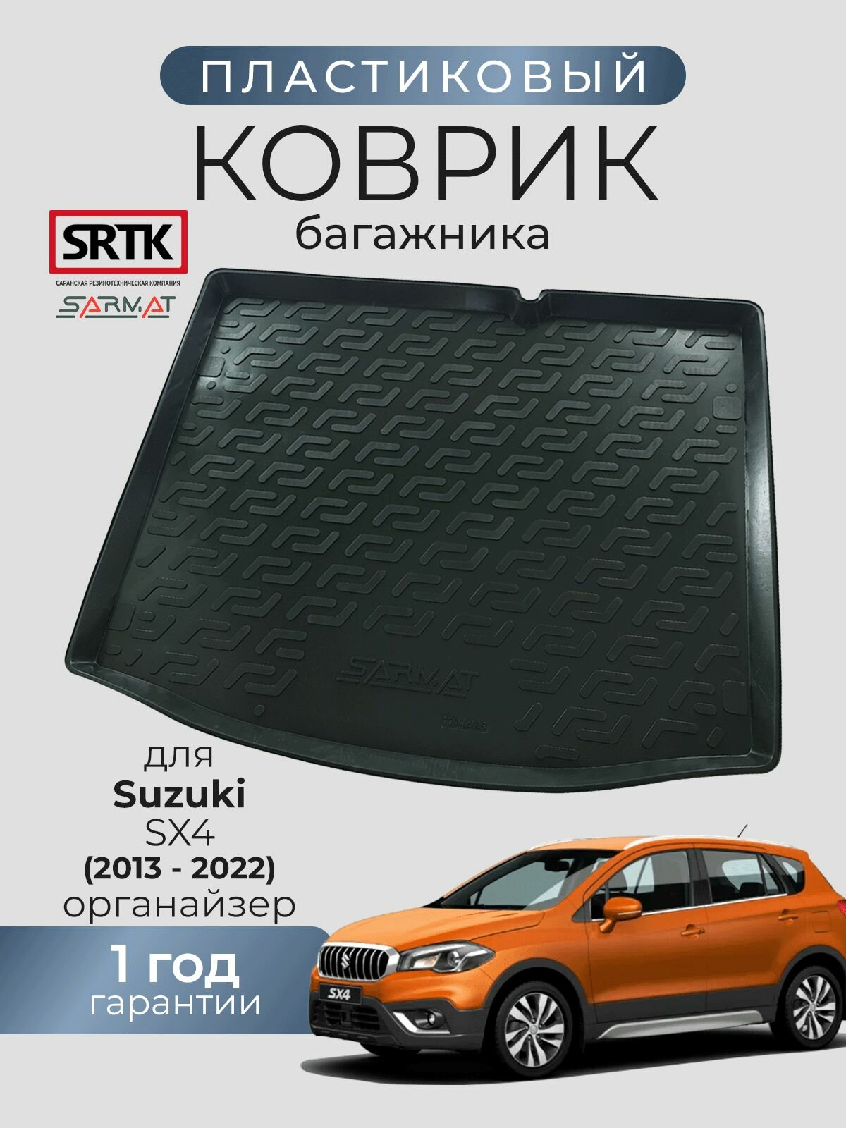 Коврик багажника пластиковый для Suzuki SX4 (2013-2022) органайзер/Сузуки с икс 4 SRTK/сртк