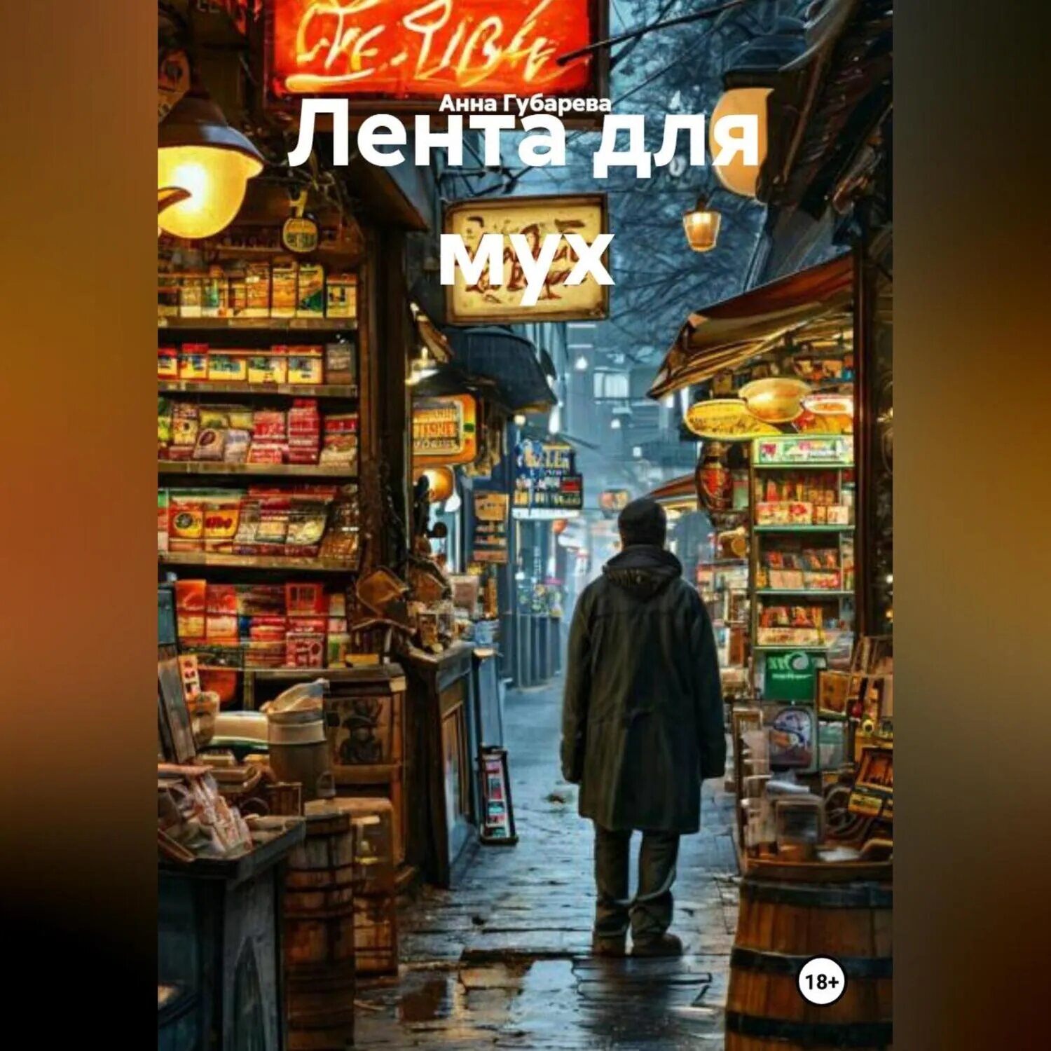 Лента для мух [Аудиокнига]