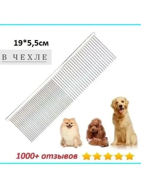 Расчёска-гребень для животных (Professional Comb for Pets), покрытие антистатик, профессиональная, с широкими и узкими зу