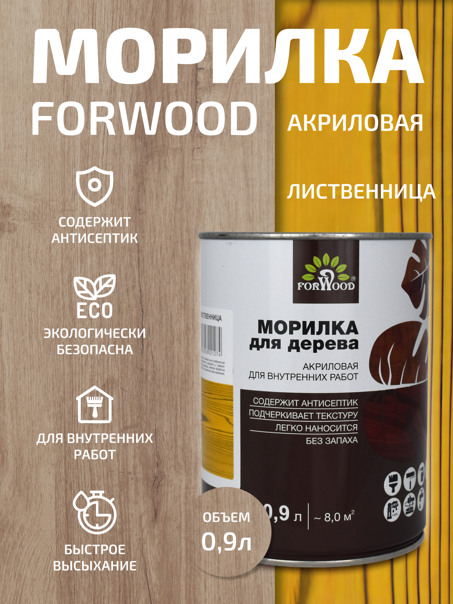 Морилка для дерева лиственница 0,9 л