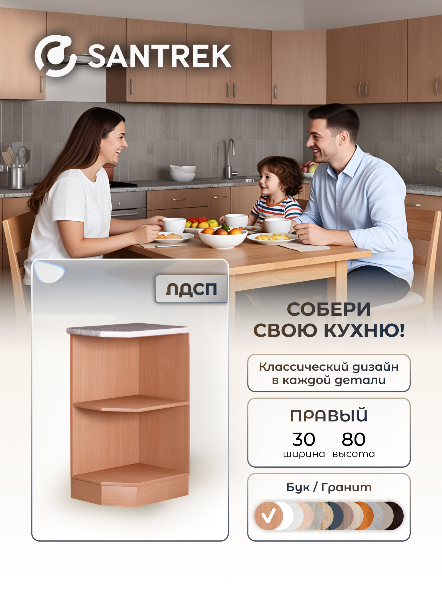 Кухонный гарнитур SANTREK Модуль напольный торцевой-300 правый бук ЛДСП, столешница цвет гранит