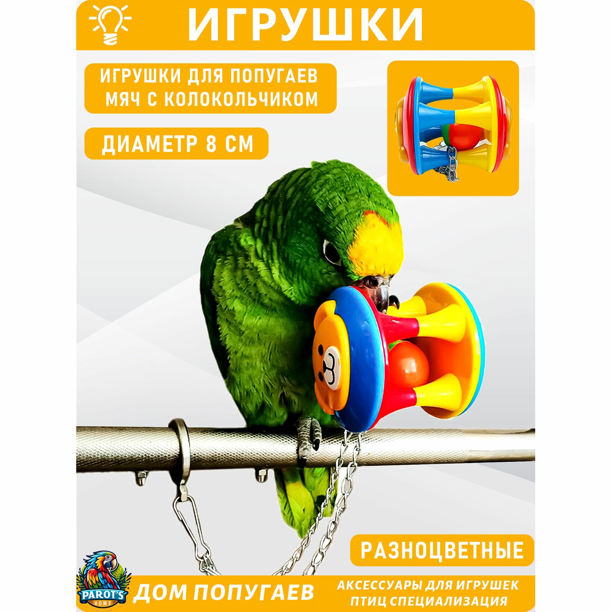 Игрушки для попугаев, мячики с колокольчиками, жевательные, разноцветные