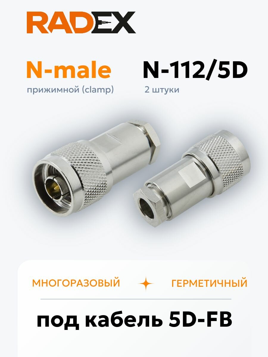 Разъем прижимной (clamp) N-male (N-112/5D) для кабеля 5D-FB, герметичный, RadEx, 2 штуки