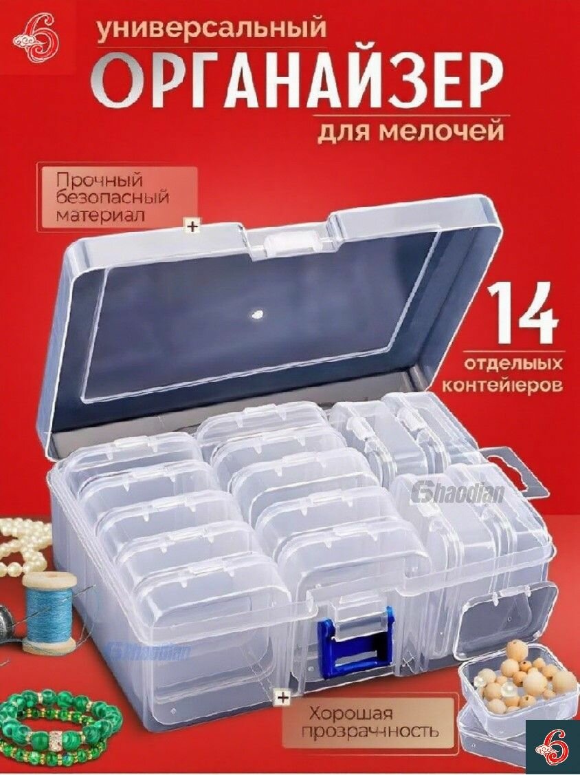 Шкатулка для хранения украшений и рукоделия, прозрачная пластиковая коробка с крышкой для мелких аксессуаров, комплект с 14 маленькими коробочками для бисера, ниток, пуговиц и фурнитуры