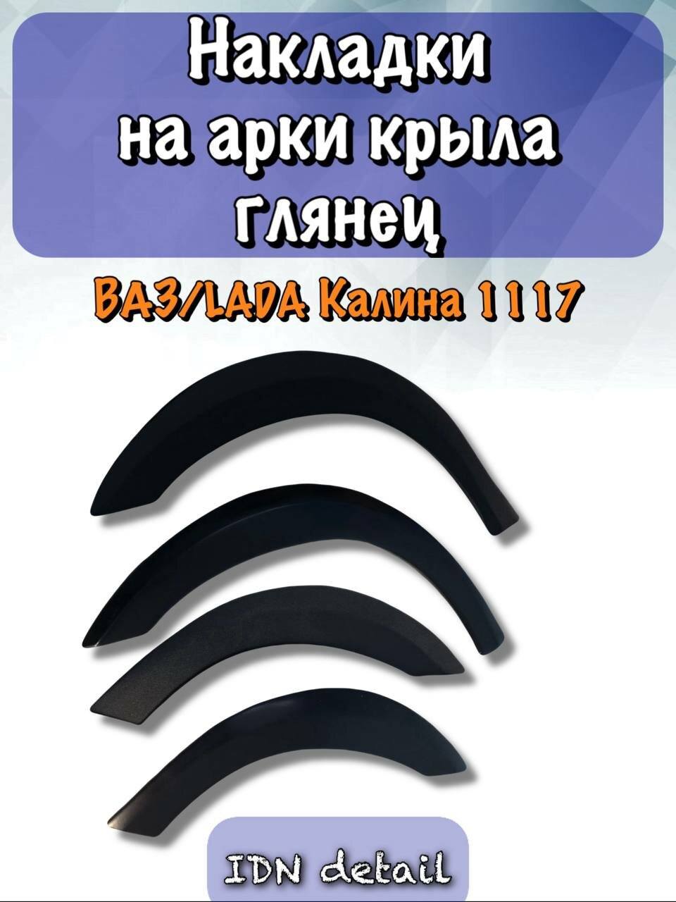 Накладка на автомобиль