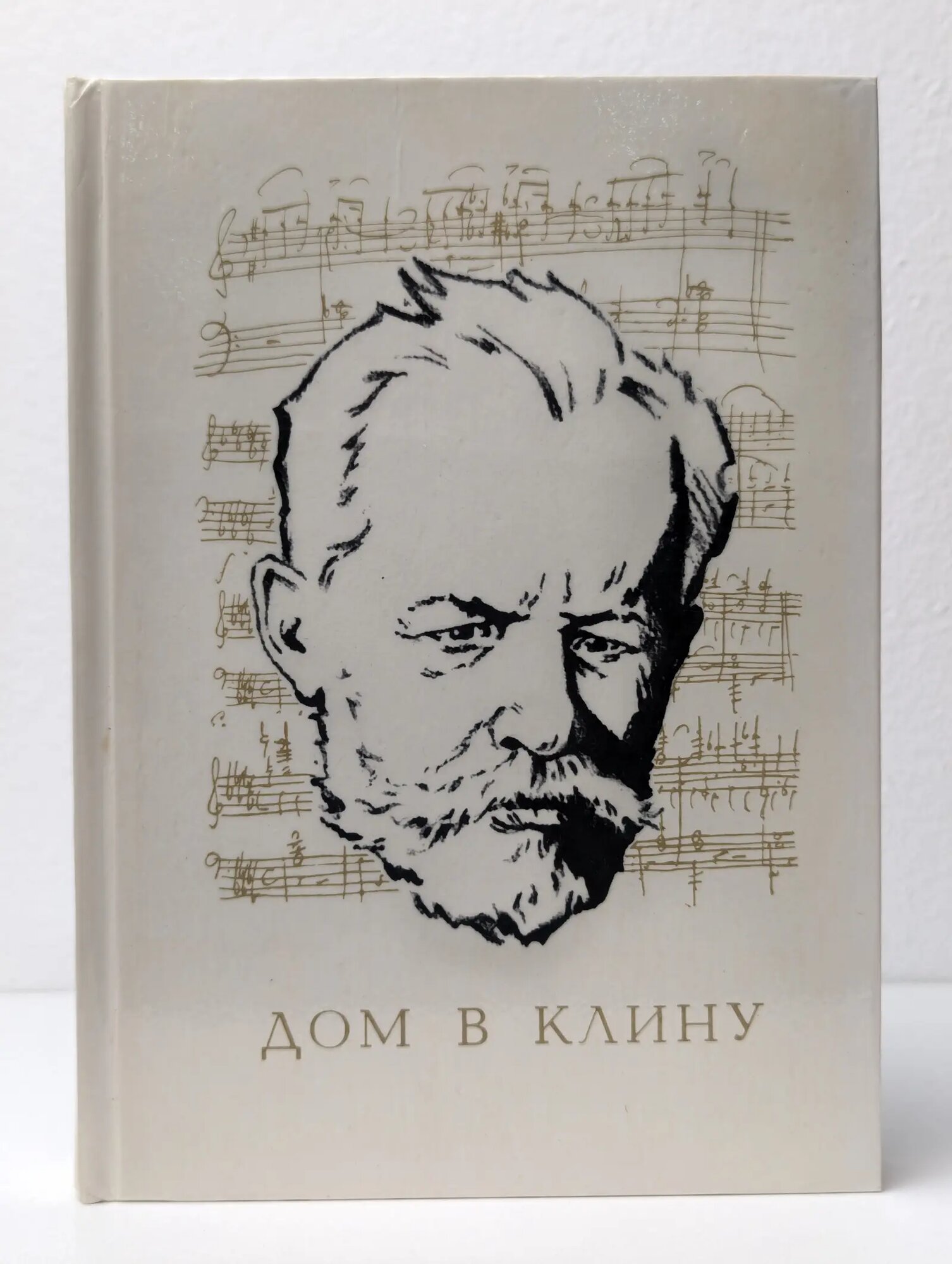 Дом в Клину Холодковский Владимир Вениаминович 1975