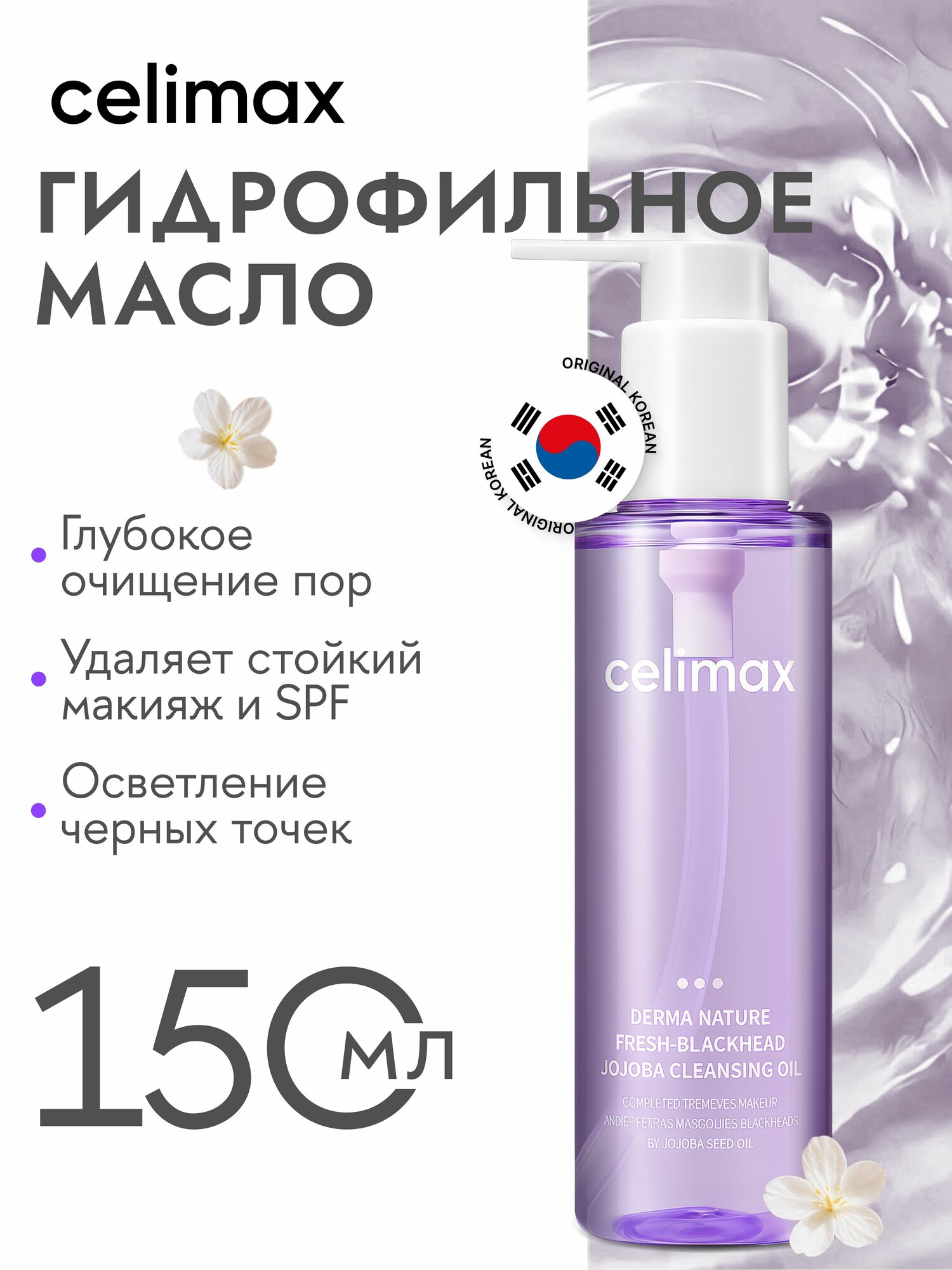 Гидрофильное масло для умывания лица Celimax Derma Nature от черных точек 150 мл