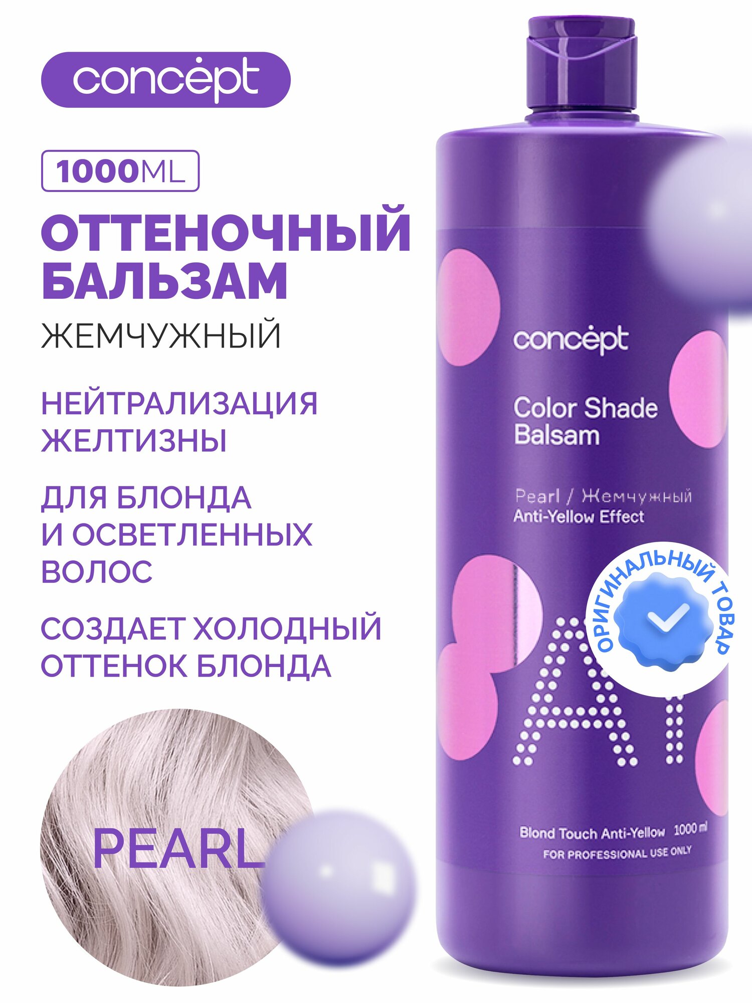 Оттеночный бальзам для волос Concept для нейтрализации желтизны цвет Жемчужный Блонд / для блонда и осветленных волос