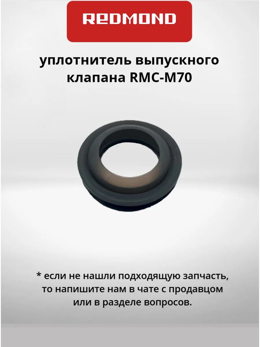 Уплотнитель выпускного клапана RMC-M70