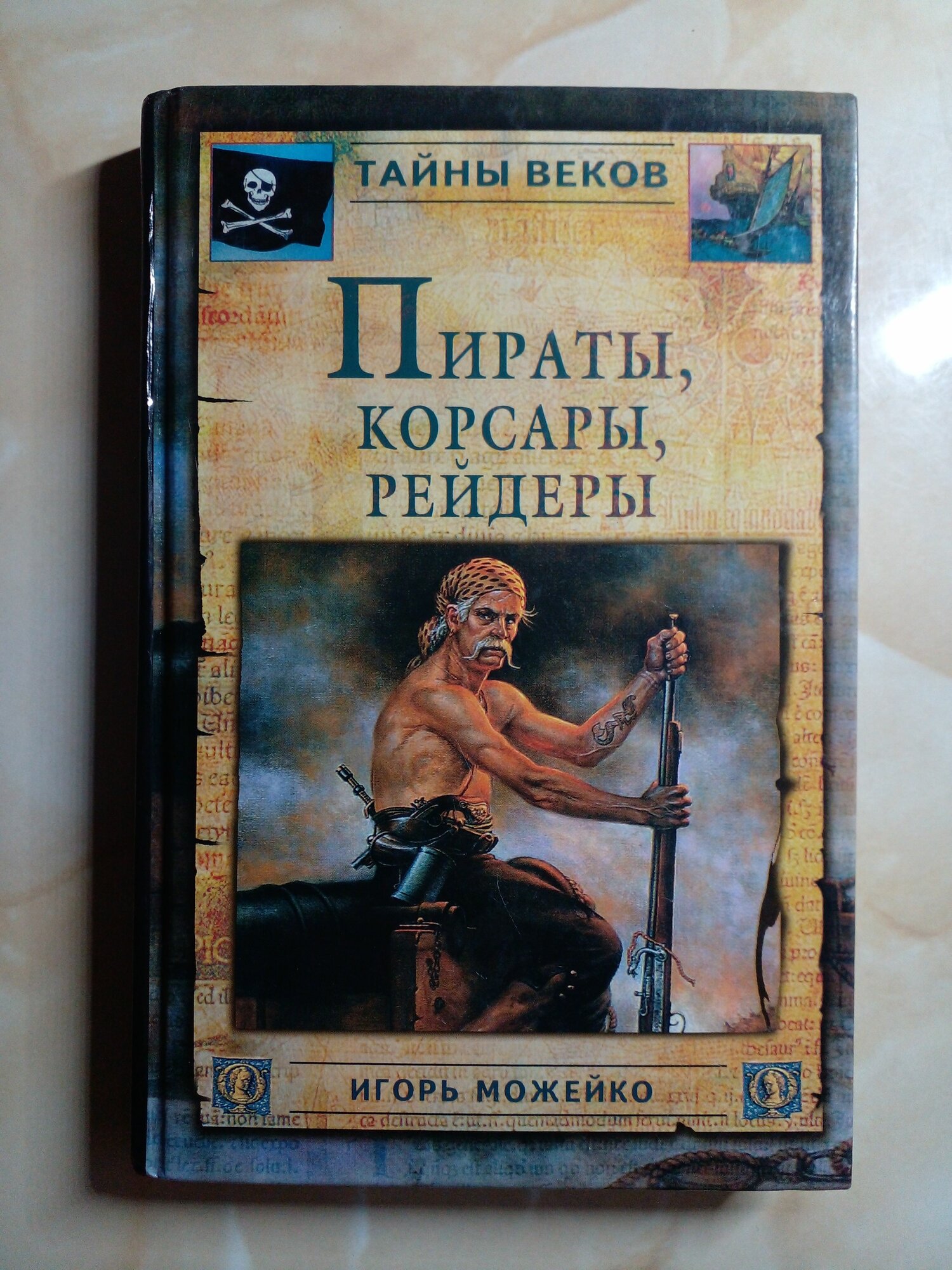 Пираты, корсары, рейдеры. 2003год изд