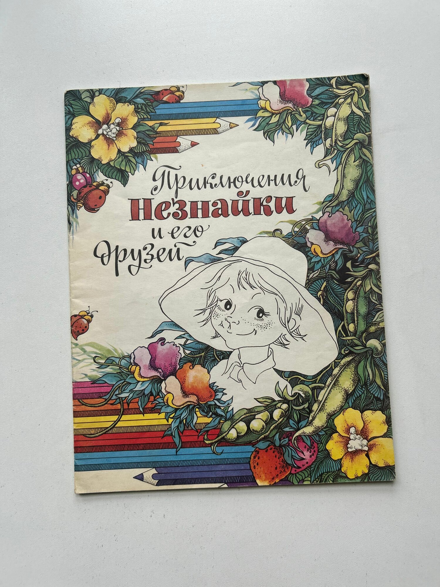 Приключения Незнайки и его друзей. Альбом для раскрашивания. Рисунки Т. Семеновой. Издание 1990 года