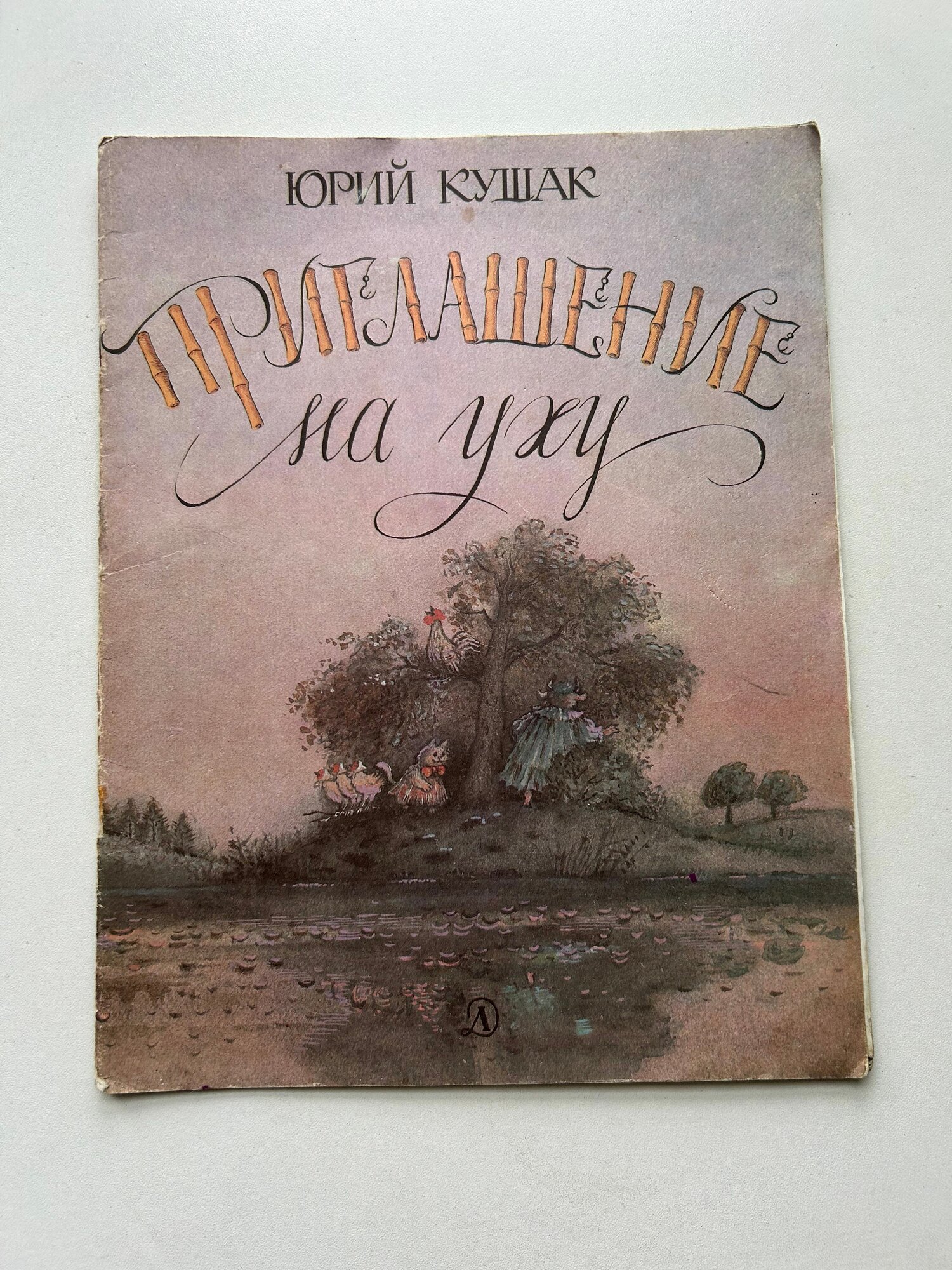 Приглашение на уху. Сказка. Рисунки В. Морозовой. Издание 1985 года