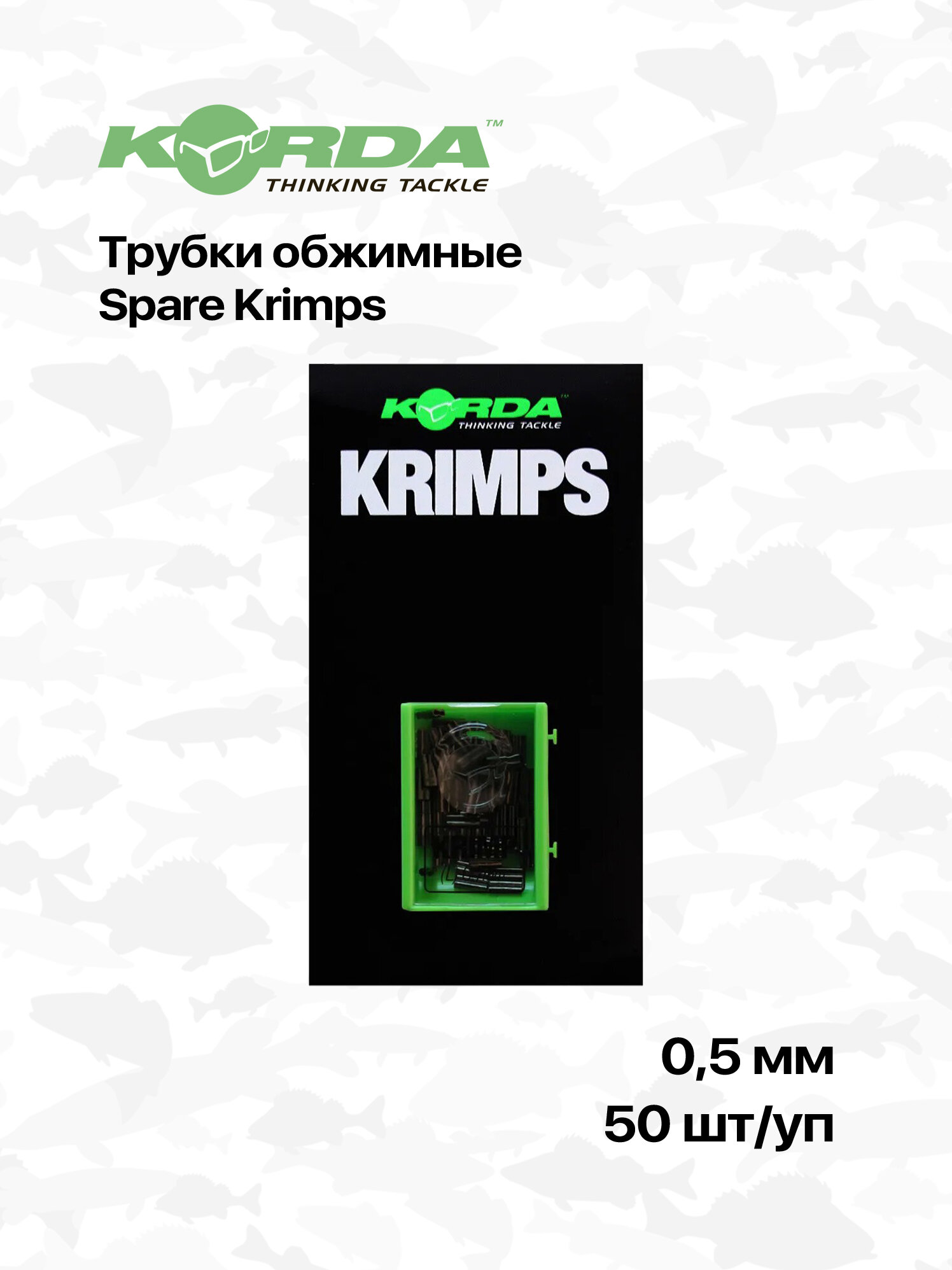 Трубки обжимные Korda Spare Krimps 0,5 мм, 50 шт/уп