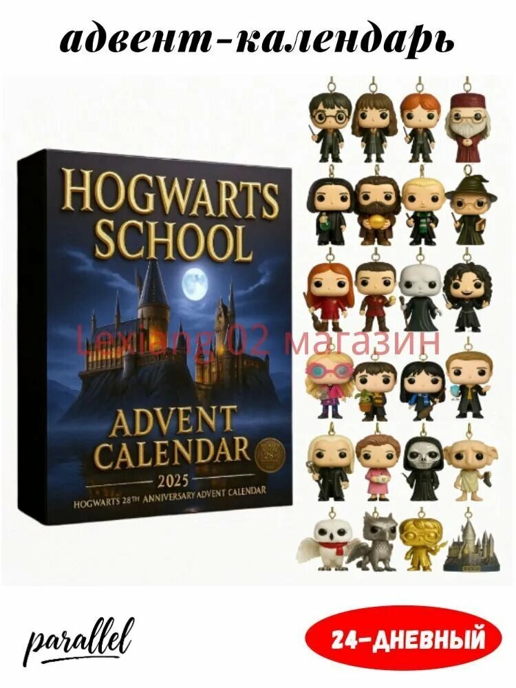 24-дневный рождественский адвент-календарь 2025 года: Гарри Поттер-5