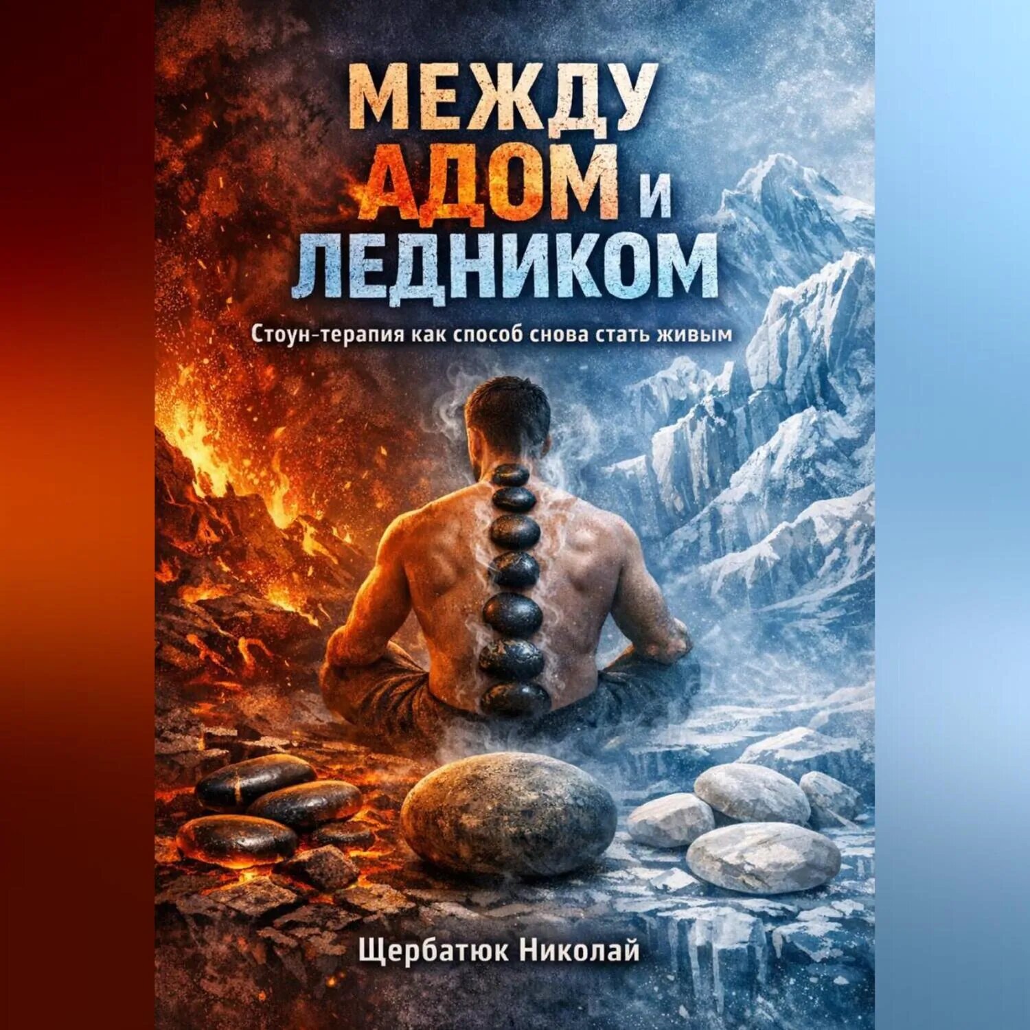 Между Адом и Ледником: Стоун-терапия как способ снова стать живым [Аудиокнига]