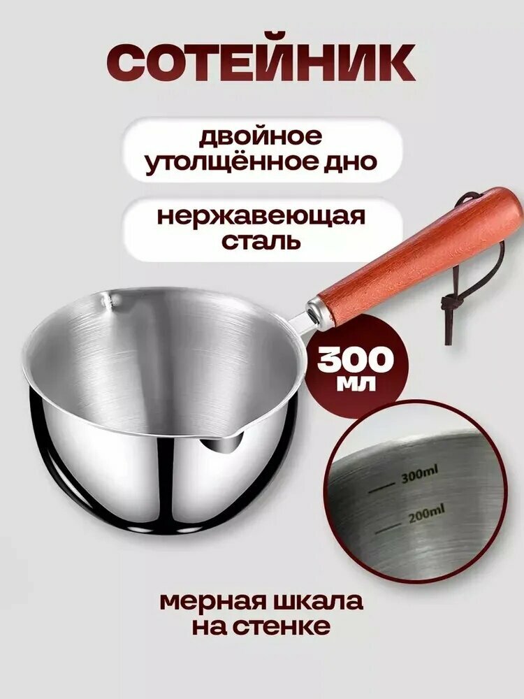 Кухонный ковш 0.3 л из нержавеющей стали, с ручкой, для соусов, супов и молока, прочный