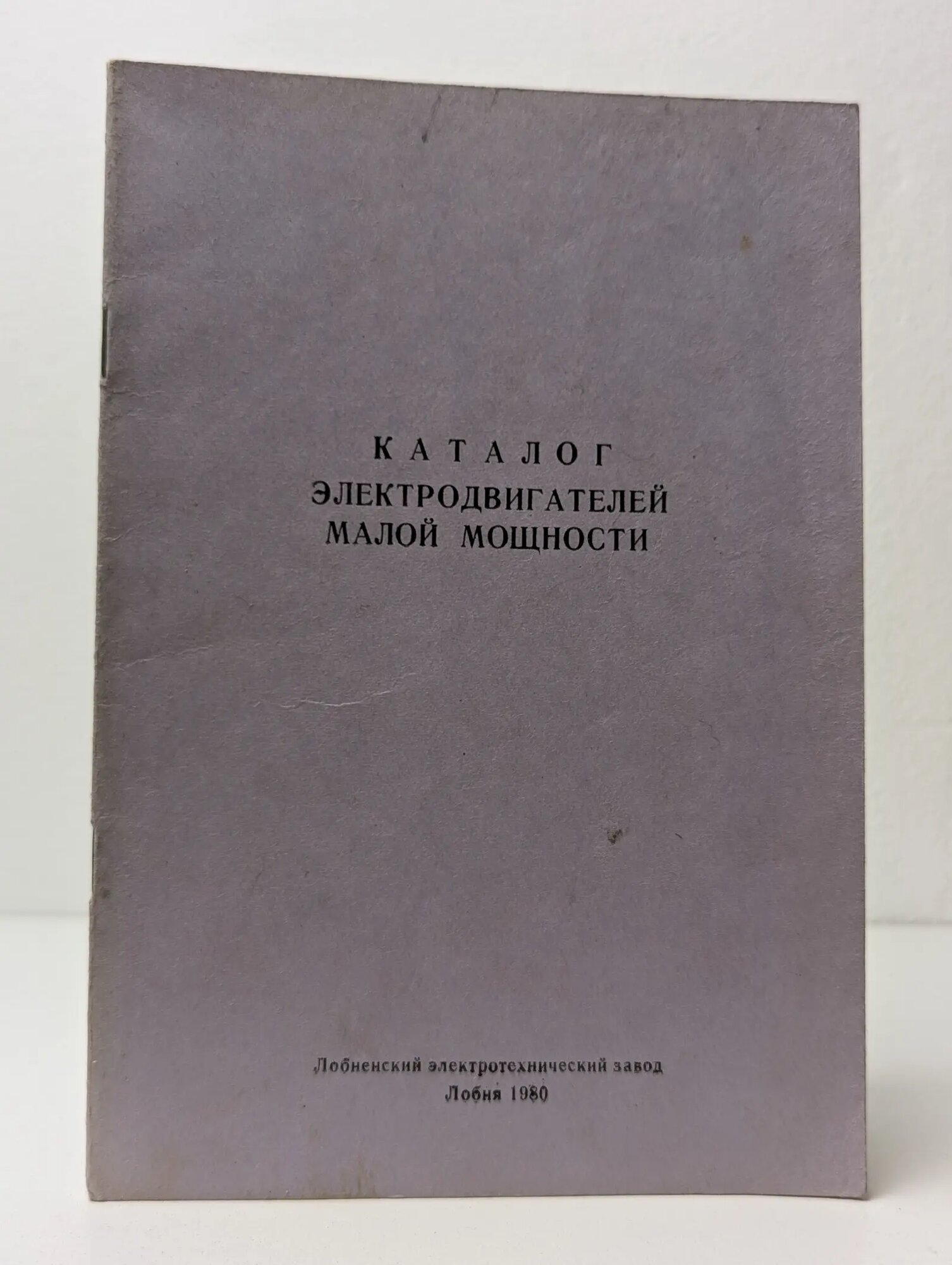 Каталог электродвигателей малой мощности Сборник 1980