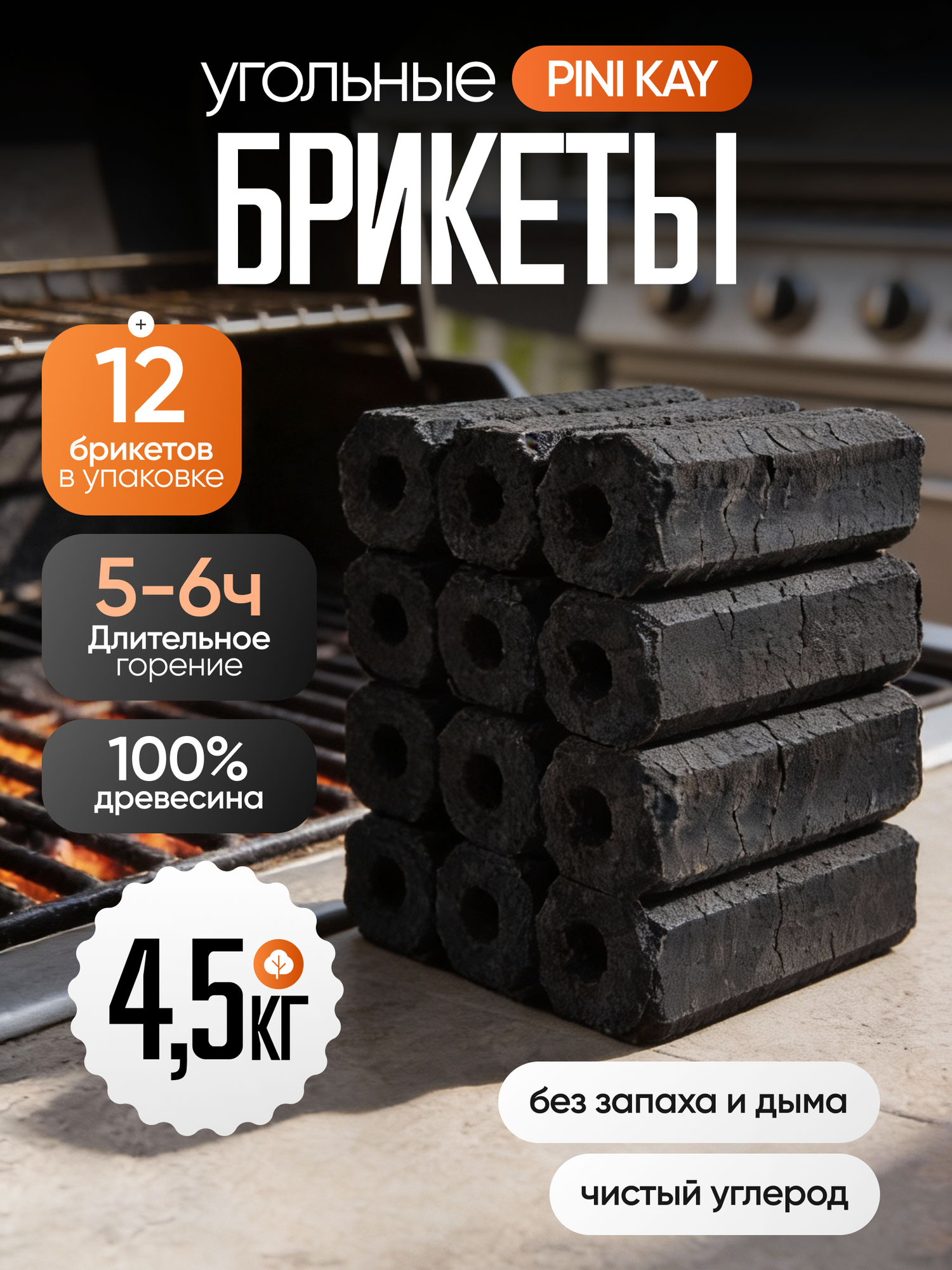 Угольные брикеты "Pini Kay" для гриля, лиственница, хвоя, 4,5кг