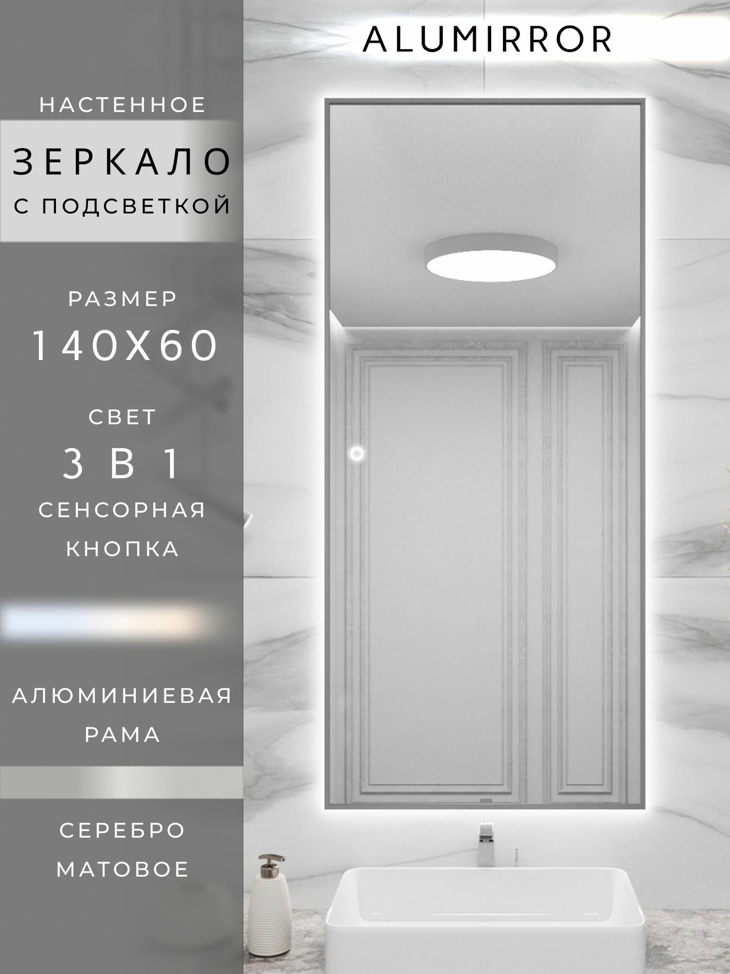 Зеркало в ванную 140х60 см. серебро с подсветкой сенсорное настенное ALUMIRROR