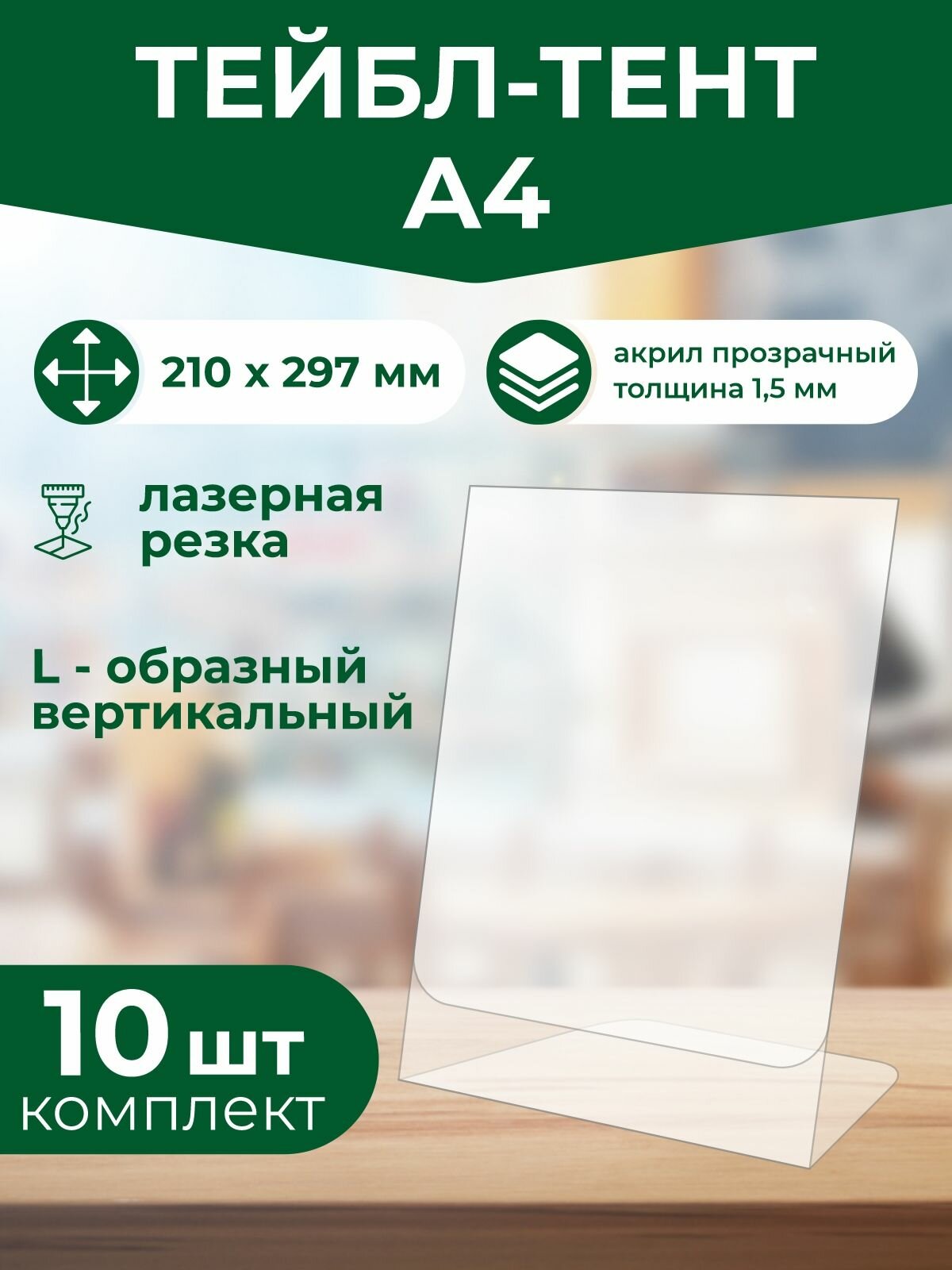 Тейбл-тент L-образный, акрил А4 Комплект 10 шт