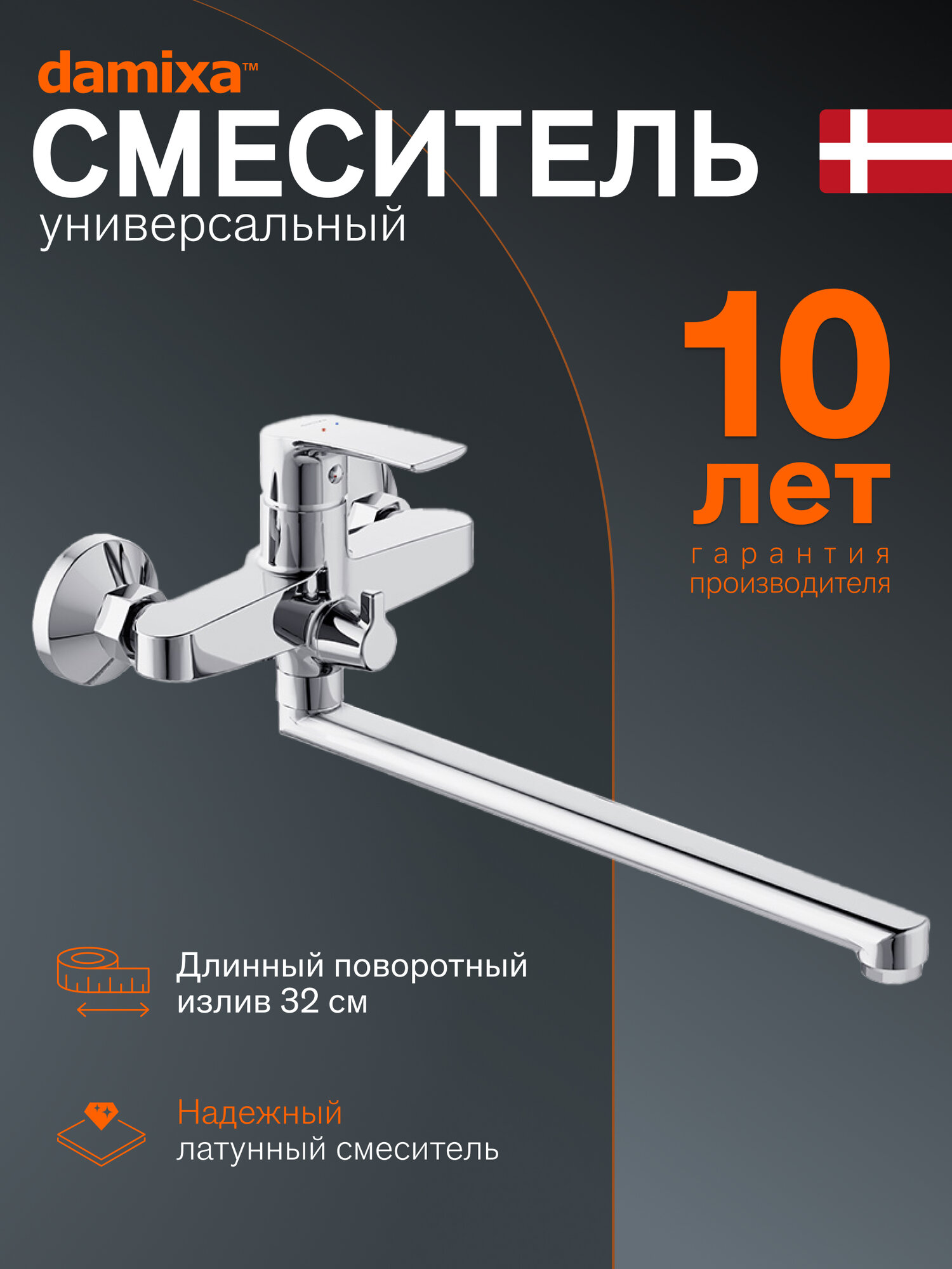 Смеситель для ванной и душа Damixa Eclipse 2.0 хром, с длинным изливом