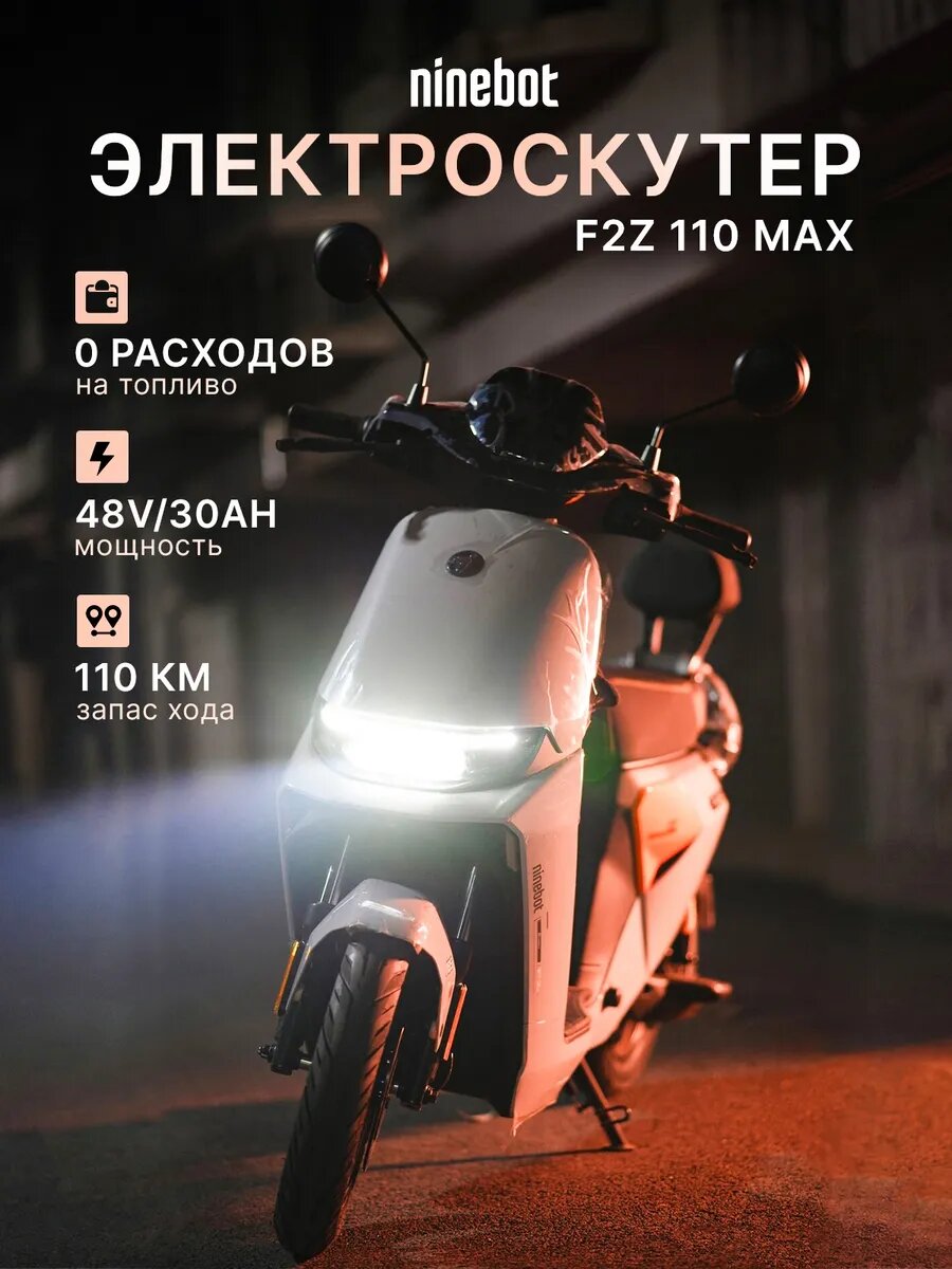 Электромопед, электрический скутер Ninebot F2z 110 MAX, серебристый