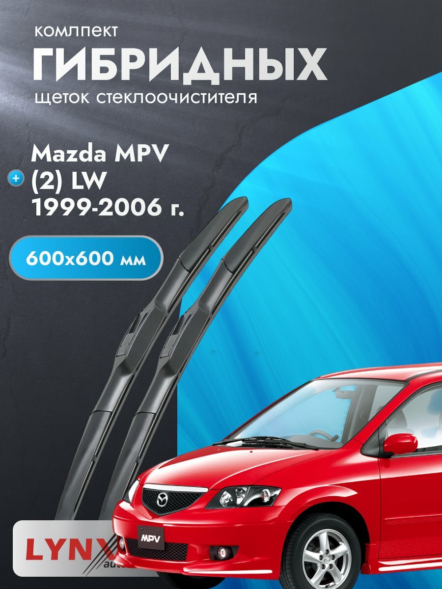 Дворники автомобильные гибридные на Mazda MPV (2) LW 1999-2006, Комплект щёток 600x600мм (RХ600+RХ600). Мазда МПВ