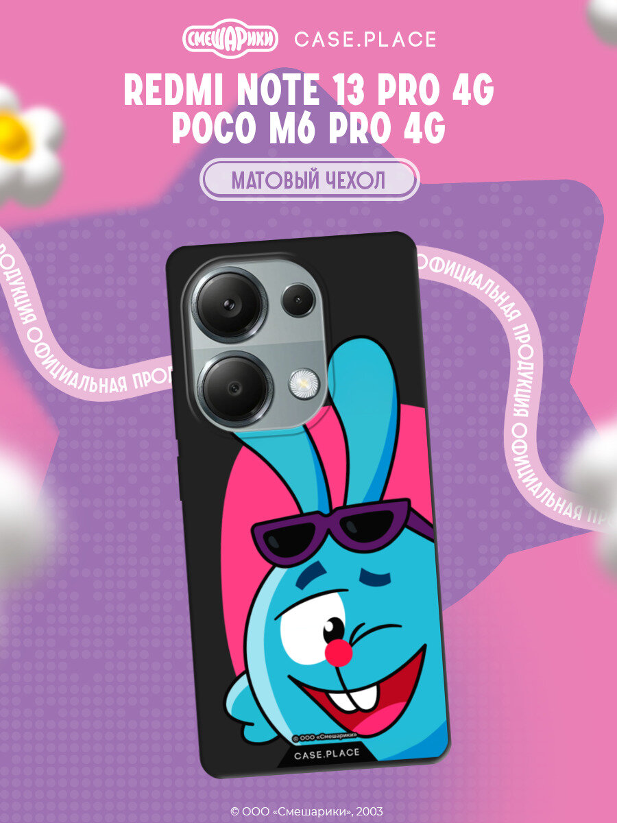 Чехол на Xiaomi Redmi Note 13 Pro 4G/Poco M6 Pro 4G / Сяоми Редми Нот 13 Про 4G/Поко М6 Про 4G с принтом Смешарики Крош в очках характерный