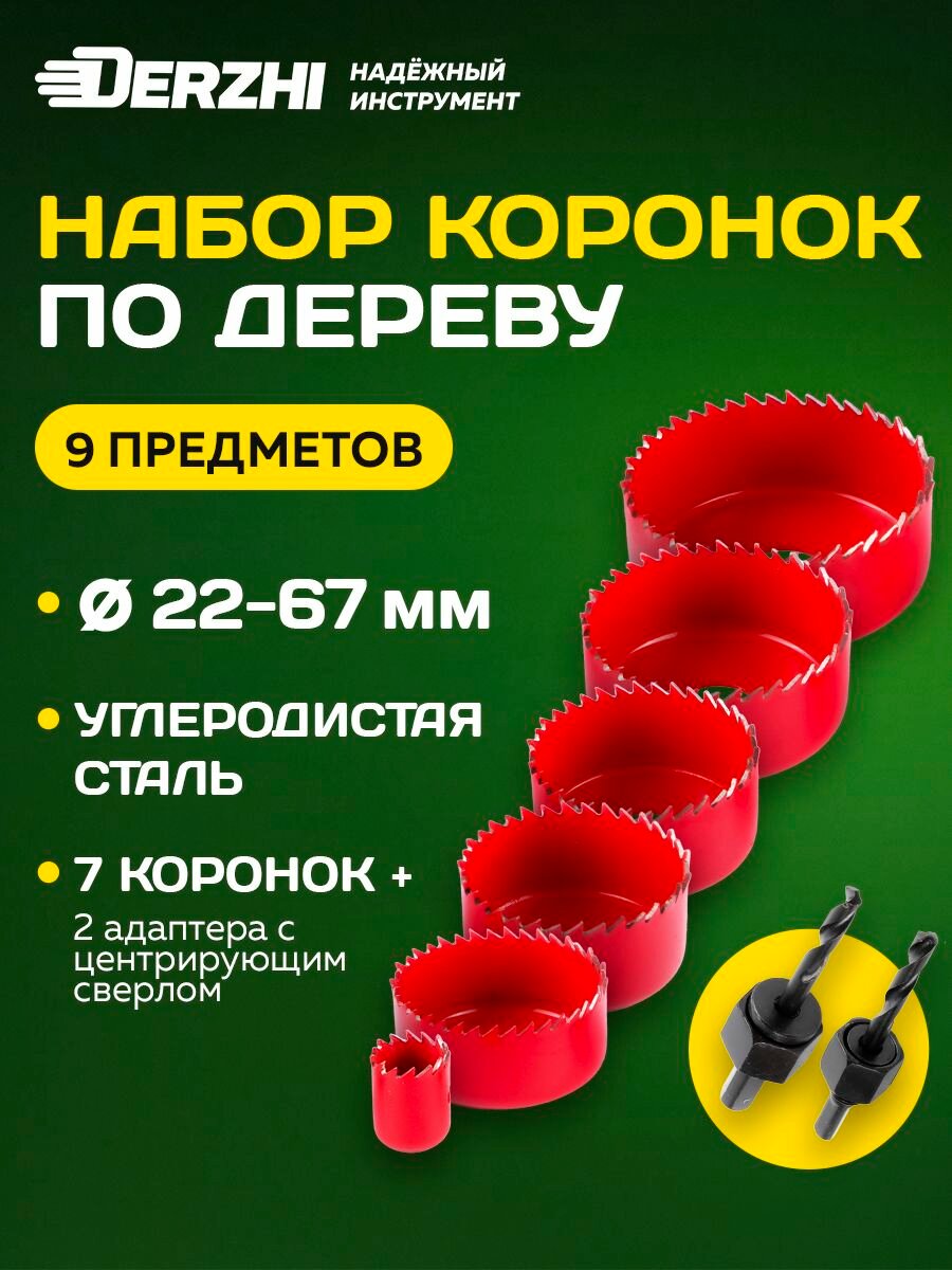 Набор коронок по дереву 7 шт 22-67 мм, 2 адаптера DERZHI коронка по дереву