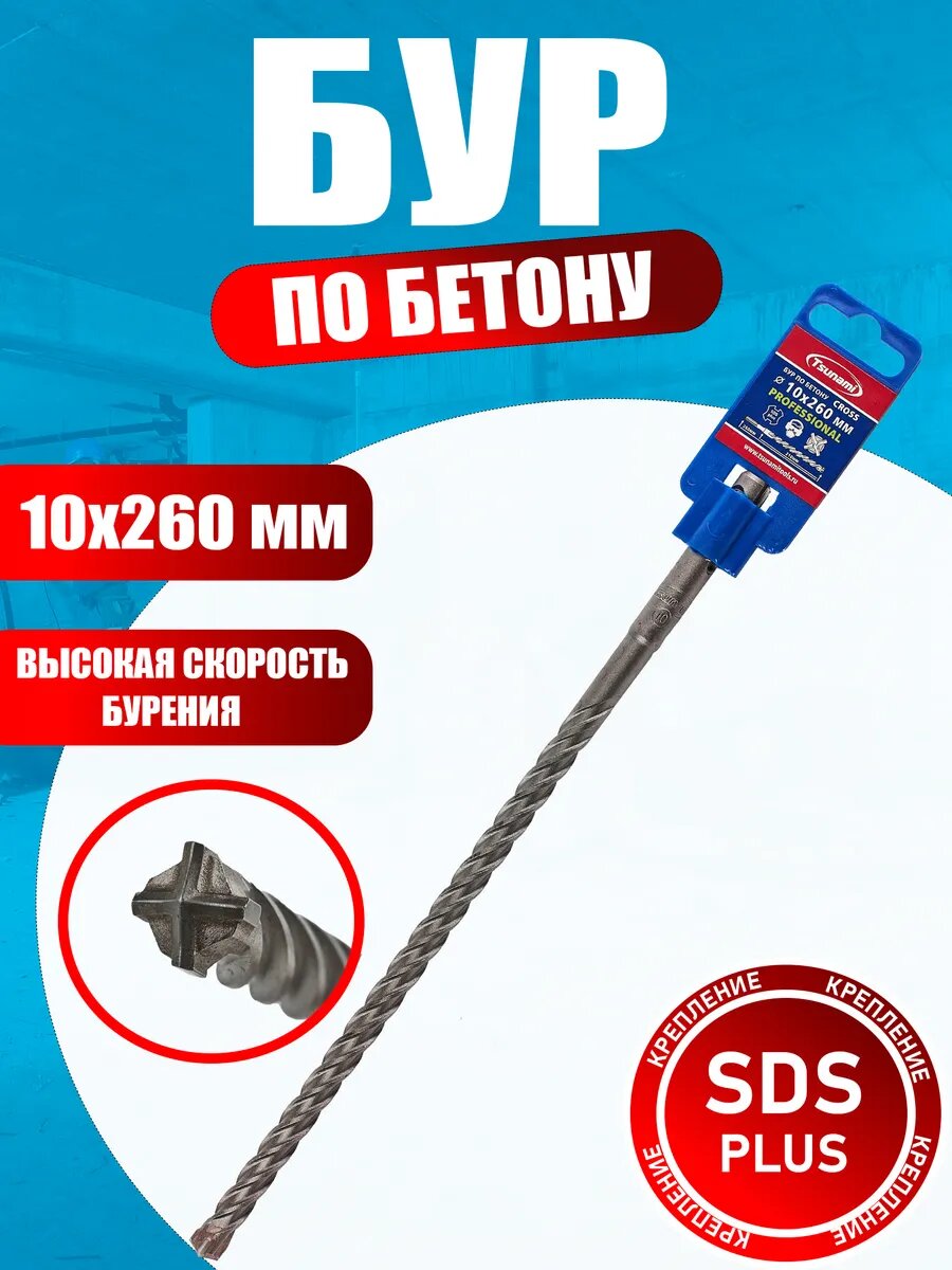 Бур по бетону 10х260 мм профессиональный Cross SDS-plus