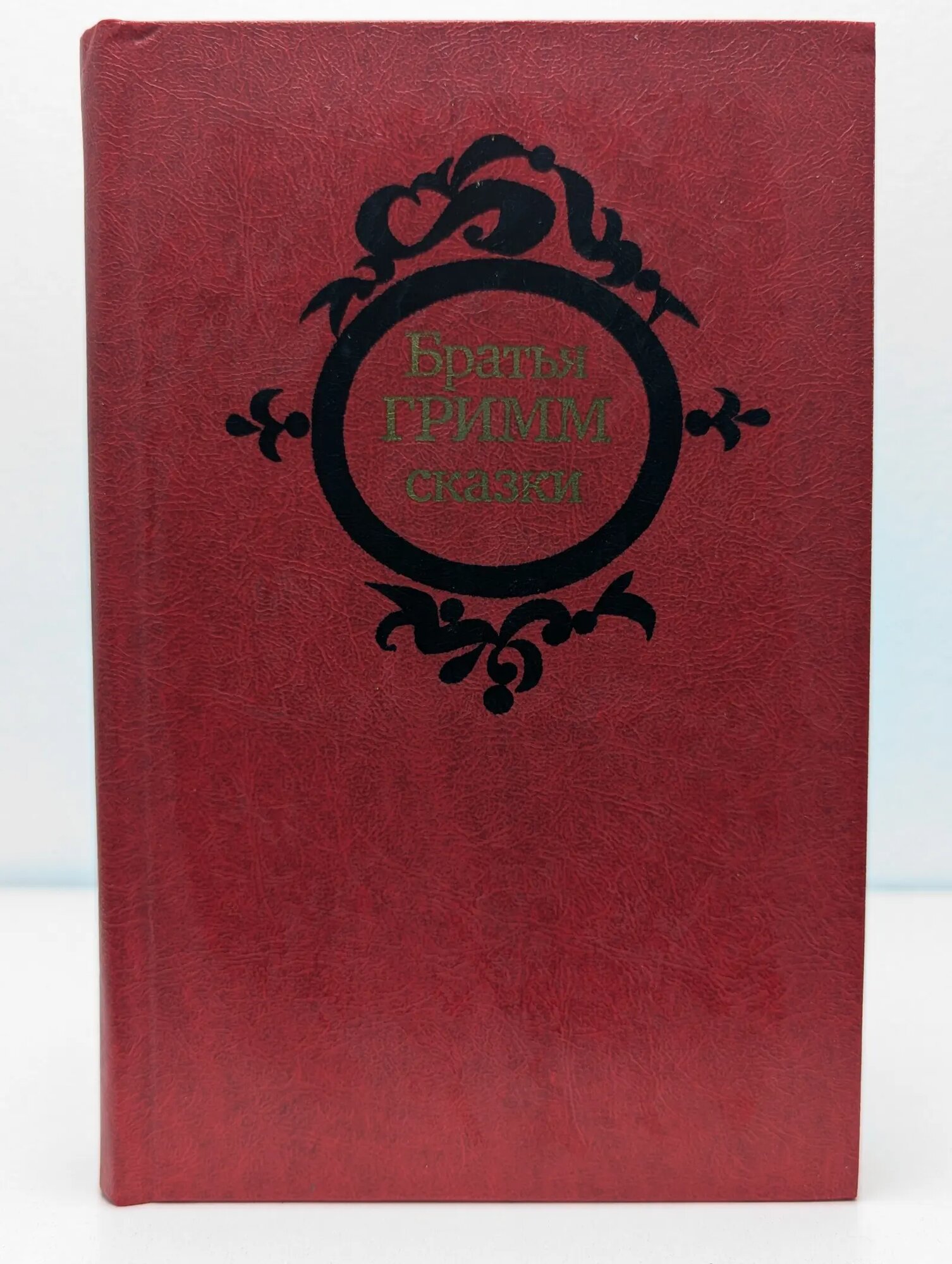 Братья Гримм. Сказки Гримм Якоб Людвиг Карл, Гримм Вильгельм Карл 1983