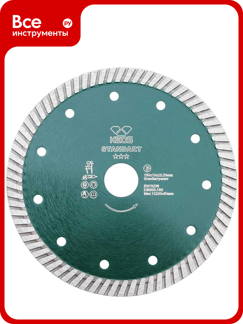 Диск алмазный Standart TURBO по граниту (150х22.2) для УШМ KEOS DBS03.150 для реза гранита