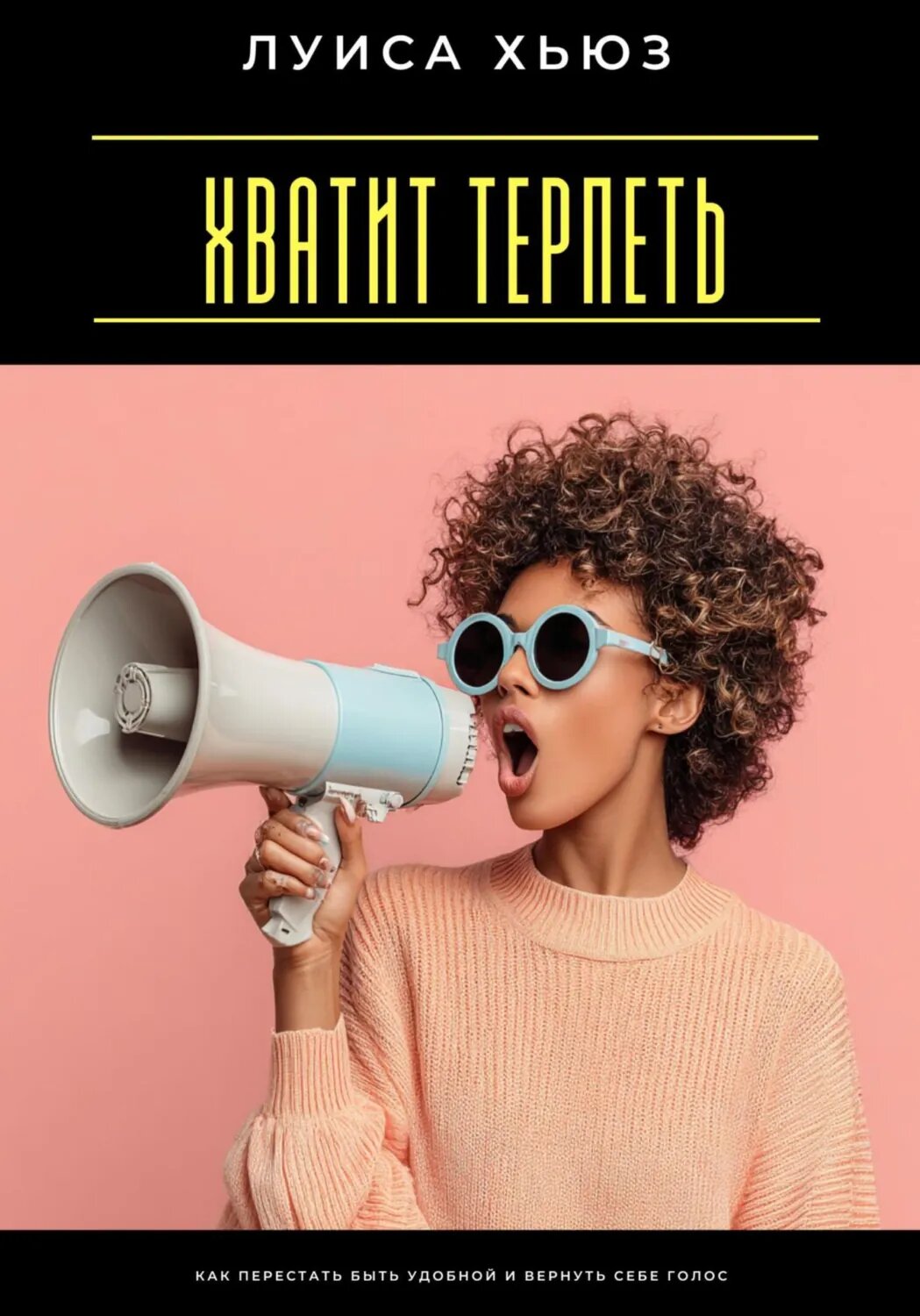 Хватит терпеть. Как перестать быть удобной и вернуть себе голос [Цифровая книга]