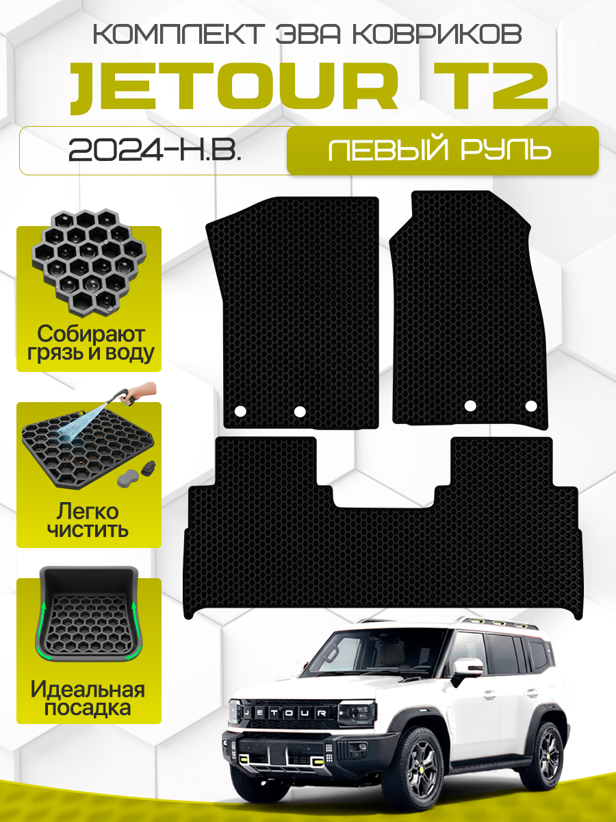 Эва коврики для Jetour T2 2024-н. в. Левый руль, черный с черным кантом(Джетур Т2 2024-Н. В.)Ева, Eva