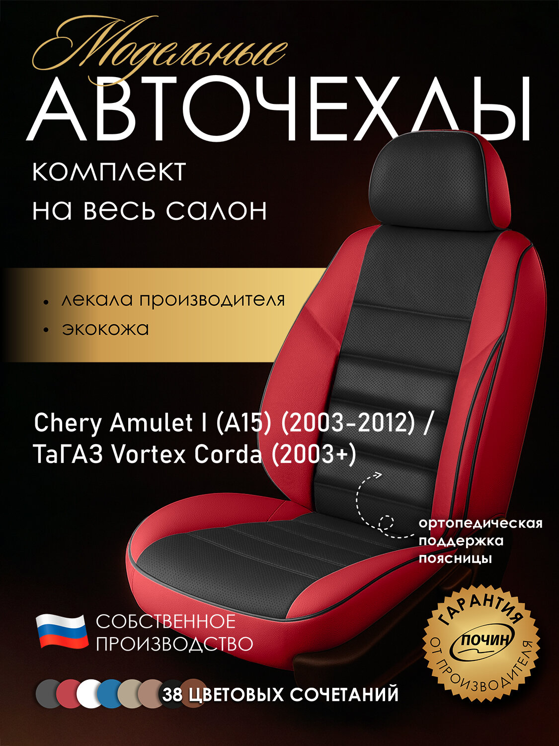 Авточехлы Chery Amulet / ТагАЗ Vortex Corda "Трио" экокожа, красный/черный
