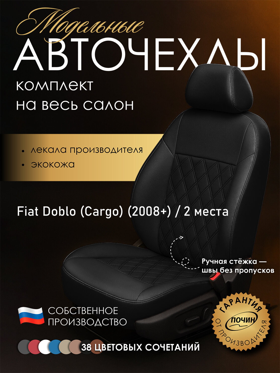 Авточехлы Fiat Doblo (Cargo) (2 места) "Двойной ромб" экокожа, черный