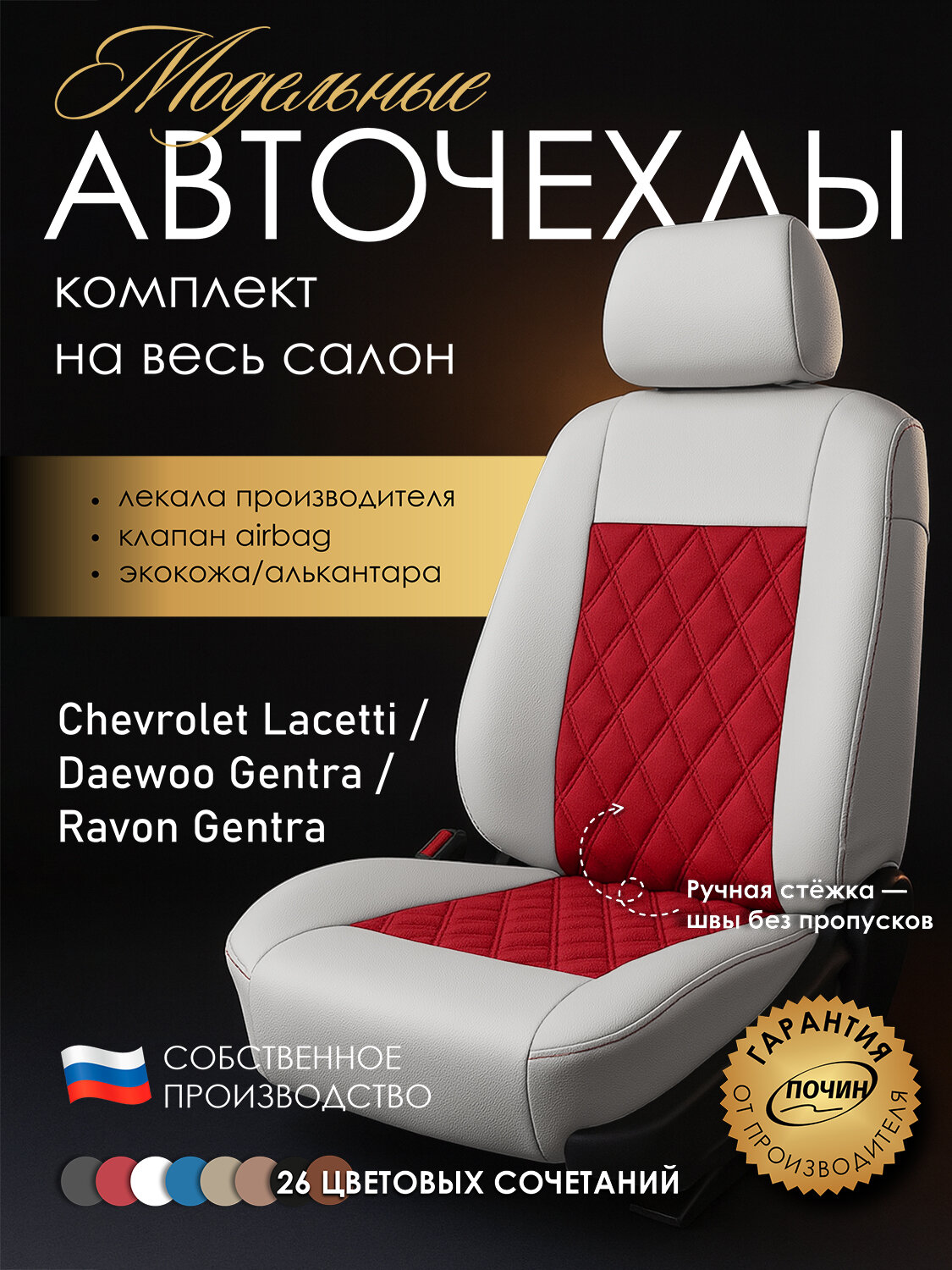 Авточехлы Chevrolet Lacetti / Daewoo Gentra / Ravon Gentra "Двойной ромб" алькантара-экокожа, белый/красный