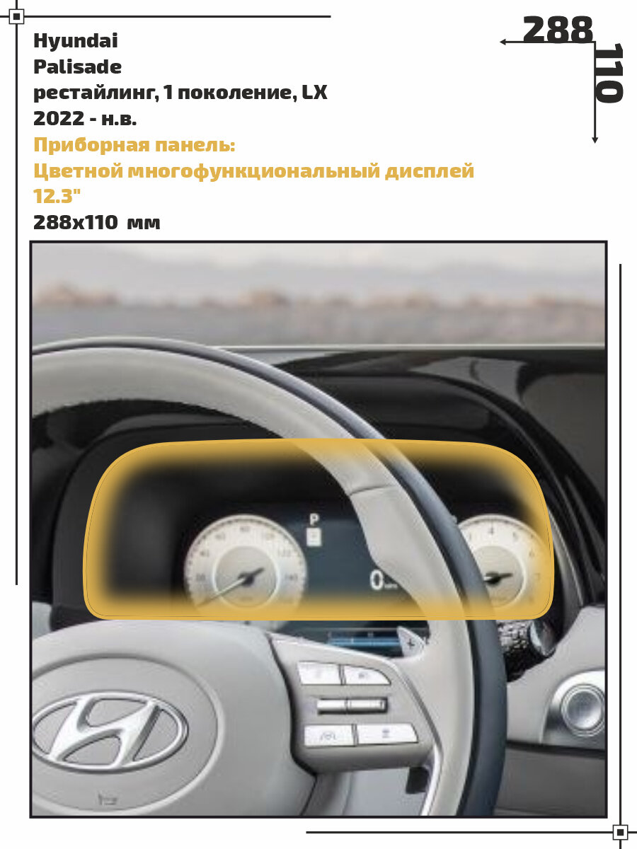 Пленка статическая EXTRASHIELD для Hyundai Palisade - Приборная панель - матовая - MP-HY-PA-04