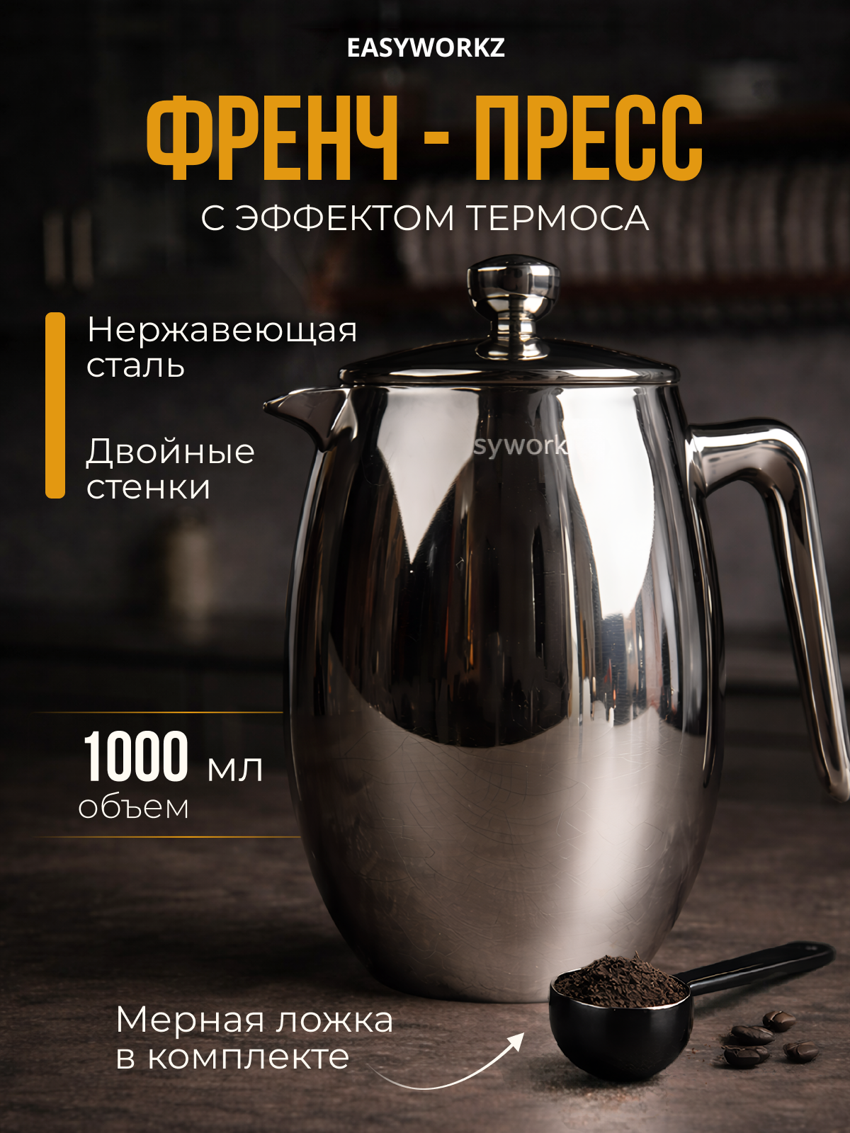 Френч пресс EASYWORKZ из нержавеющей стали 1000 мл с мерной ложкой
